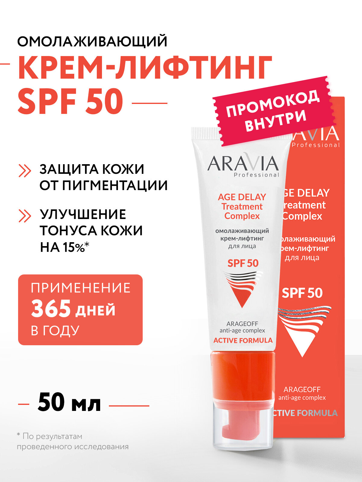 ARAVIA Омолаживающий крем-лифтинг для лица AGE DELAY TREATMENT COMPLEX SPF50, 50мл