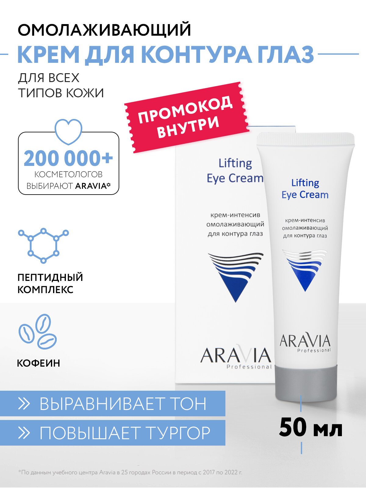 ARAVIA Крем-интенсив омолаживающий для контура глаз Lifting Eye Cream, 50 мл