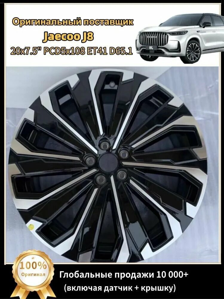 JAECOO Jaecoo J8 Колесный диск Колесный диск 20x7.5" PCD5х108 ET41 D65.1