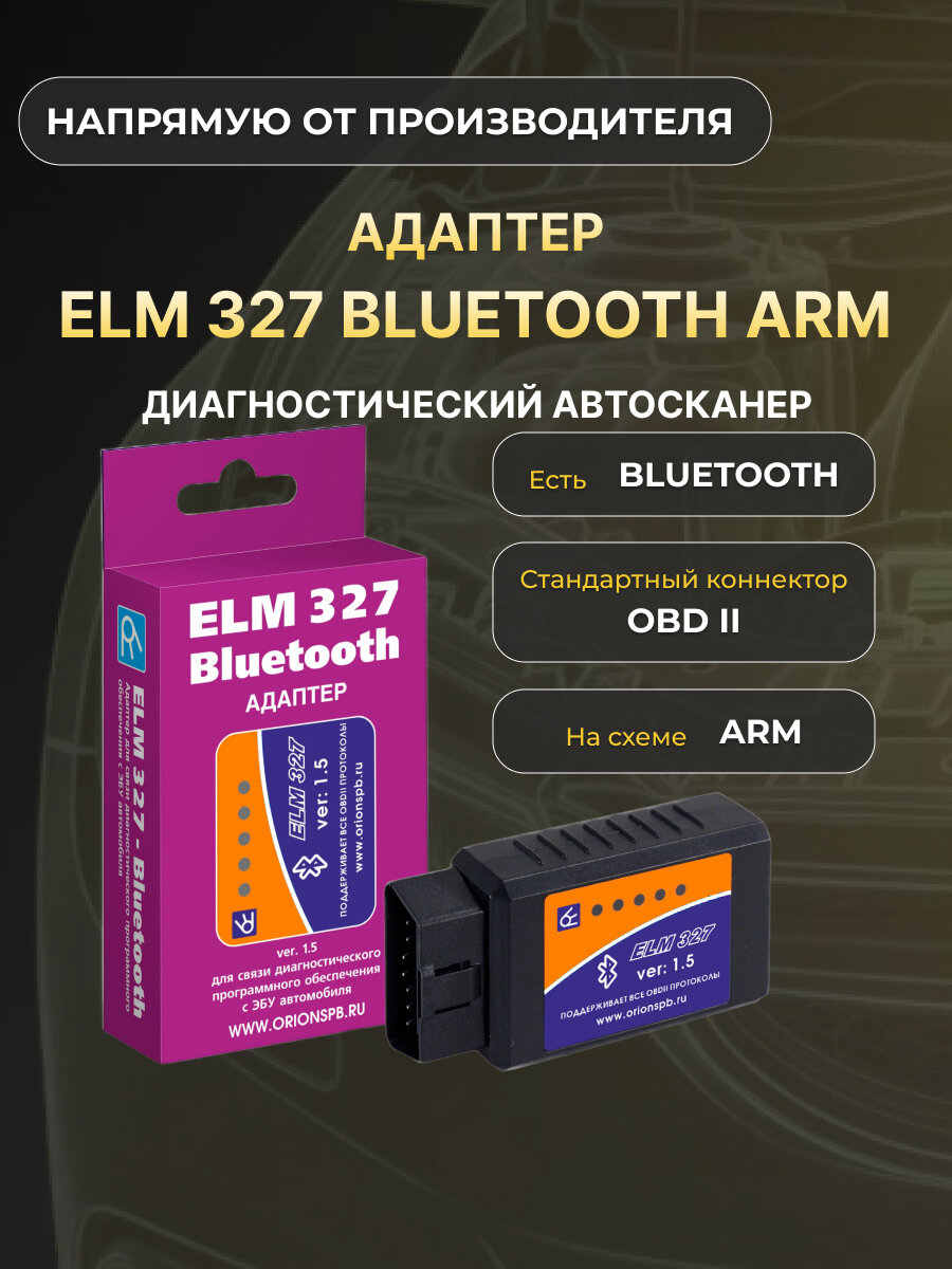 Адаптер орион ELM 327 Bluetooth ARM 3130