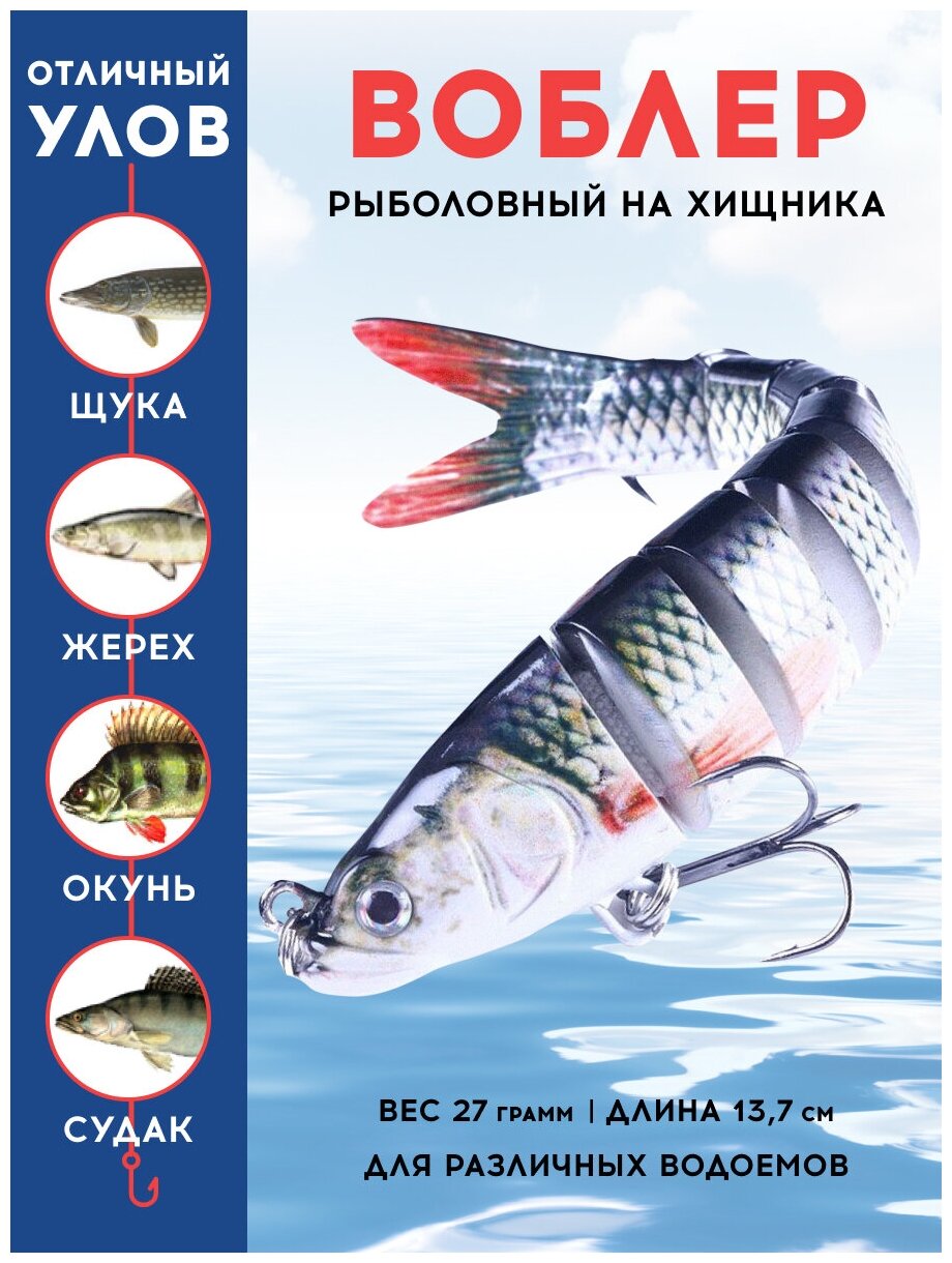 Воблер рыболовный на щуку тонущий 27гр / 13,7 см /8 сегментов / Искусственная приманка / Снасть / на окуня / на судака