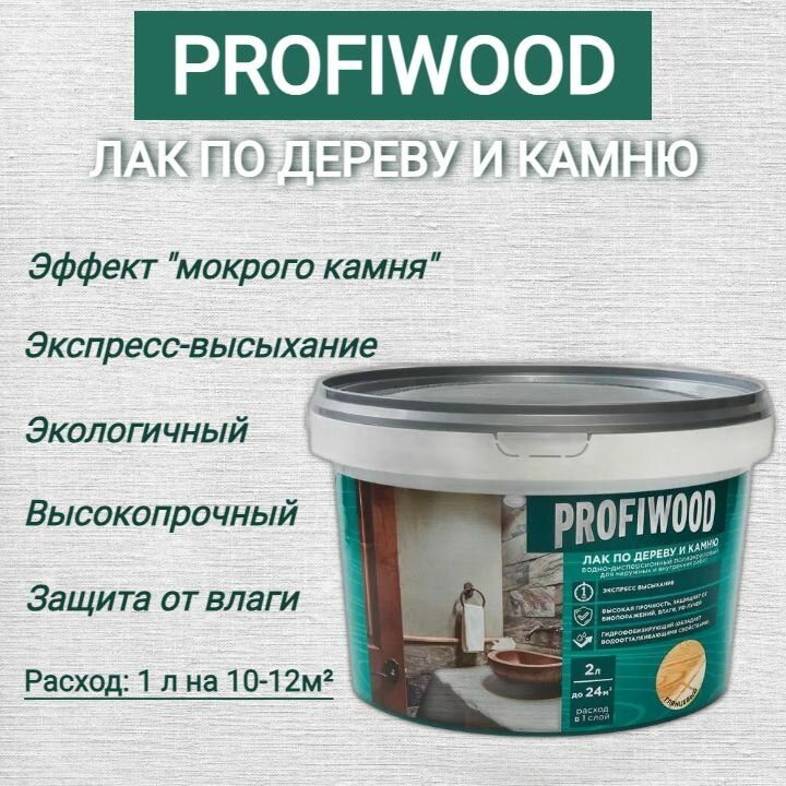 Лак по дереву и камню PROFIWOOD водно-дисперсионный полиакриловый Глянцевый 2л