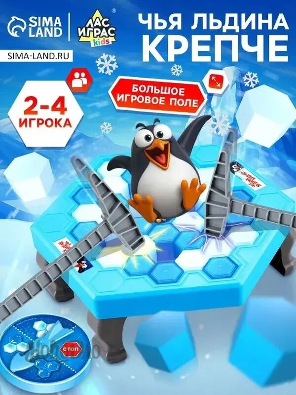 Настольные игры для детей от 3 лет Лас Играс / Чья льдина крепче ? / на ловкость и реакцию, для компании