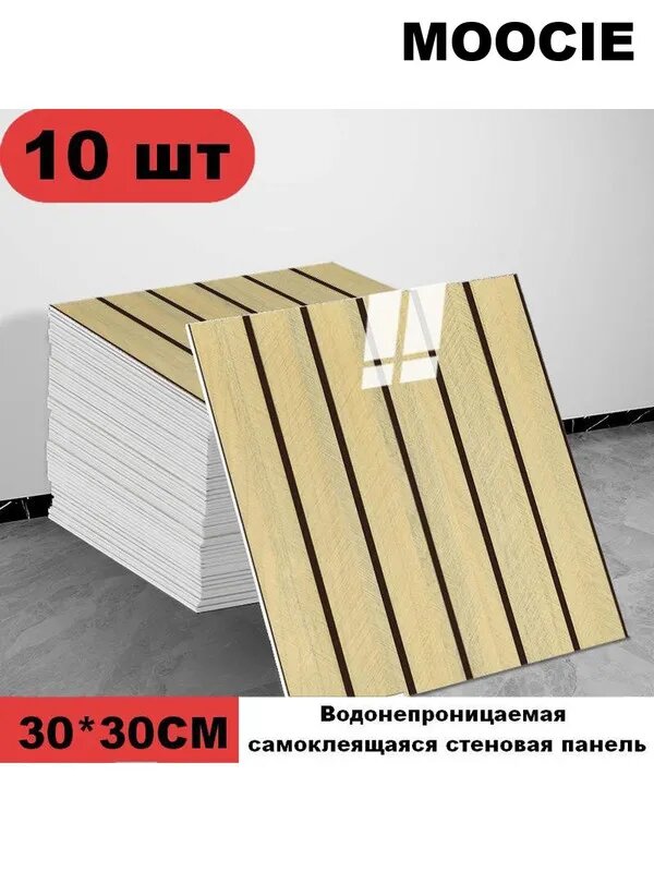 Панели самоклеющиеся для стен и обои на кухню моющиеся с фольгой 10 шт.30*30CM