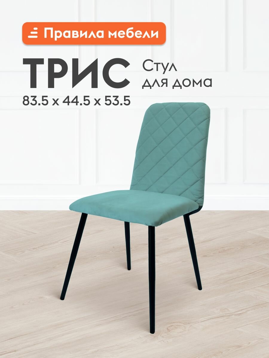 Стул Трис без подлокотников, на ножках, 44.5х53.5х83.5 см, Мятный, велюр / Черный, металл