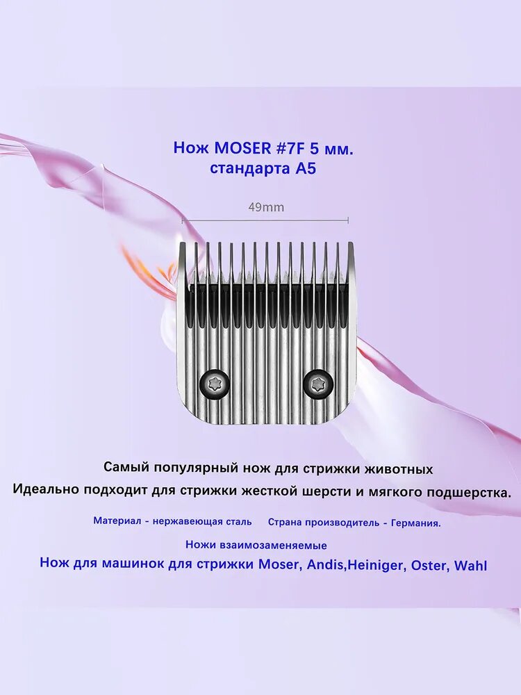 Ножевой блок Moser 1245-7360, 5 мм #7F, стандарт А5