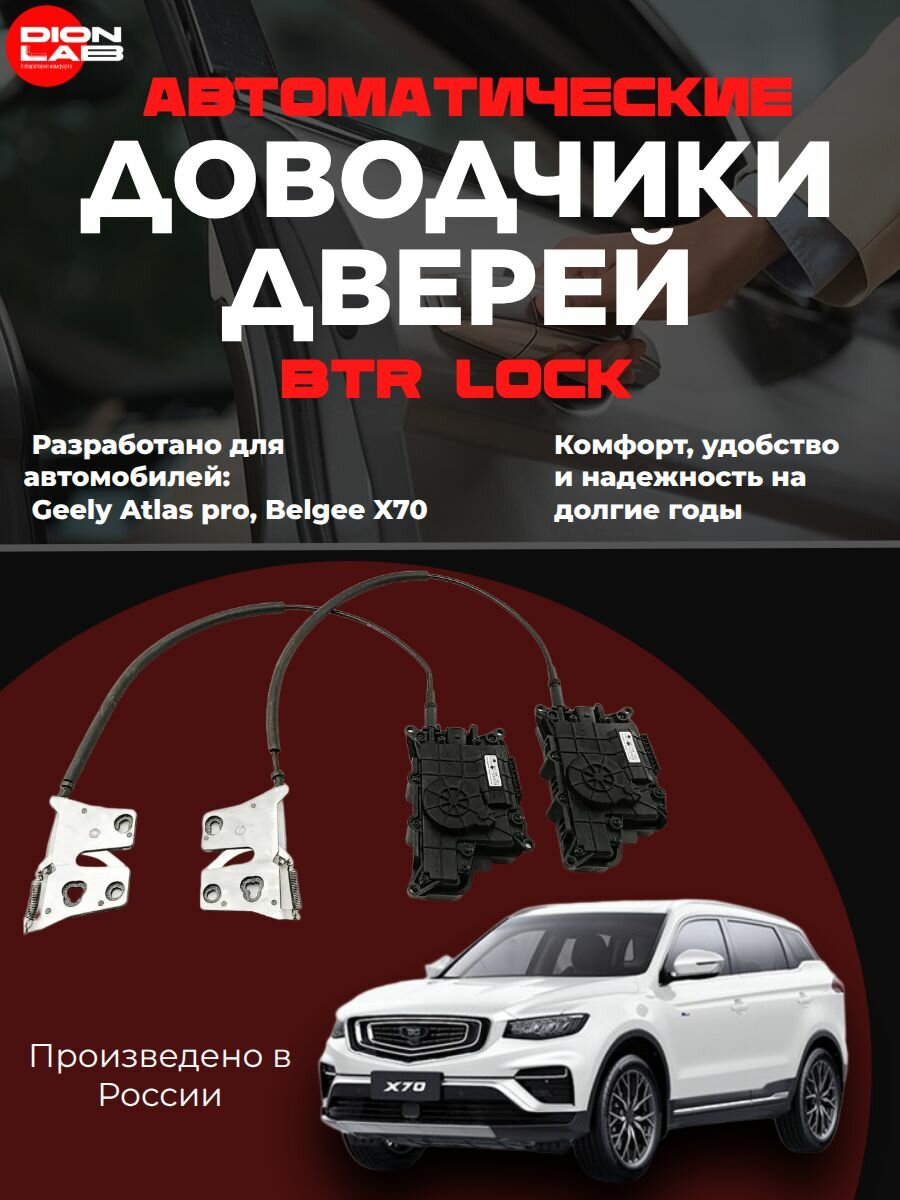 Автоматические доводчики автомобильных дверей Geely Atlas pro, Belgee X70 (2 двери) BTR LOCK