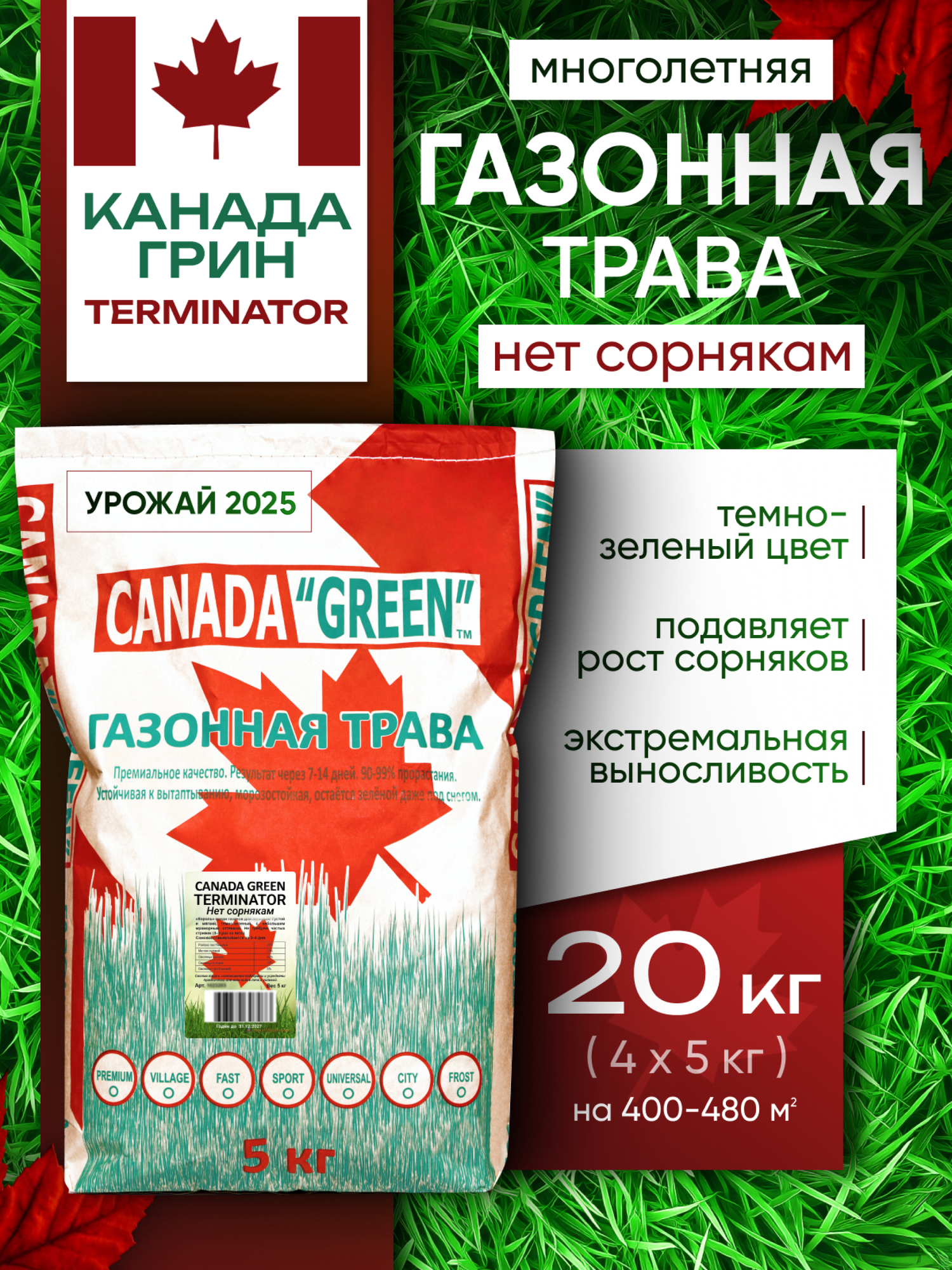 Газонная трава семена Канада Грин Нет сорнякам 20кг / Canada Green Terminator 20кг