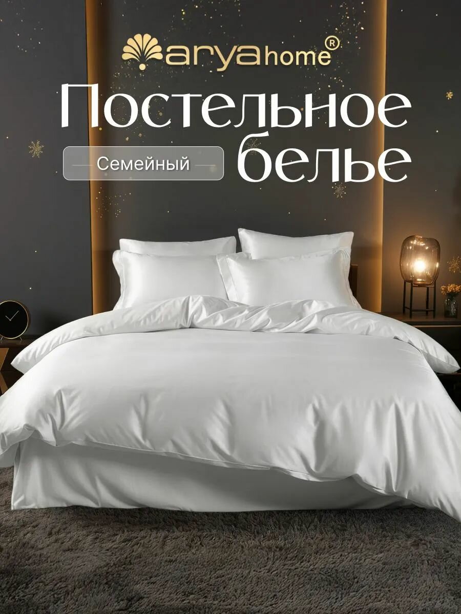 Постельное белье семейное с 2 пододеяльниками Arya Vip сатин Белый