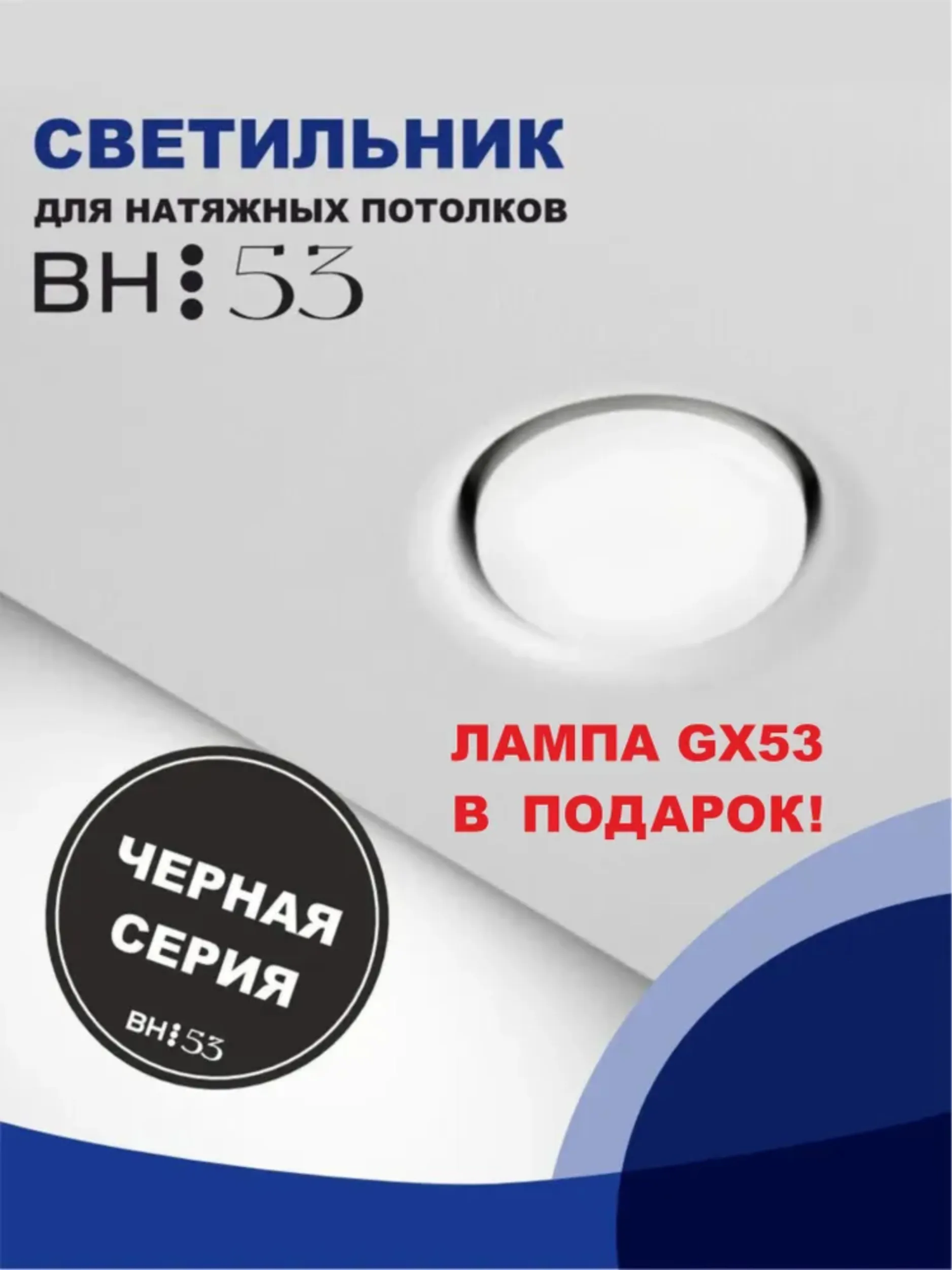 Встраиваемый светильник для натяжного потолка BH53 "Втяжка" под лампу GX53, черный ВН53, D111х128х35мм IP20. Лампа в подарок!