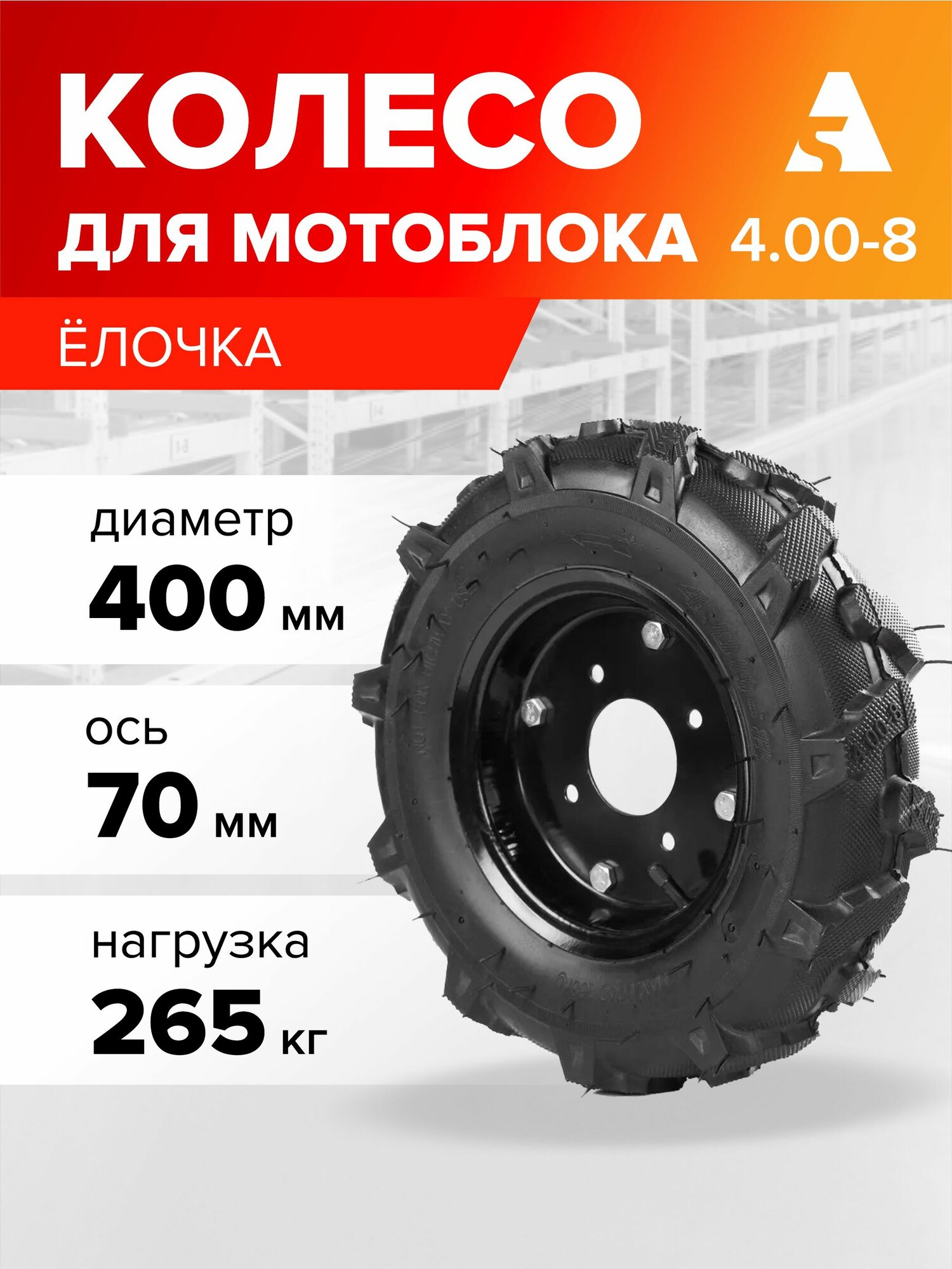 Колесо для мотоблока 4.00-8 Елочка, диаметр 400 мм, 4 отверстия