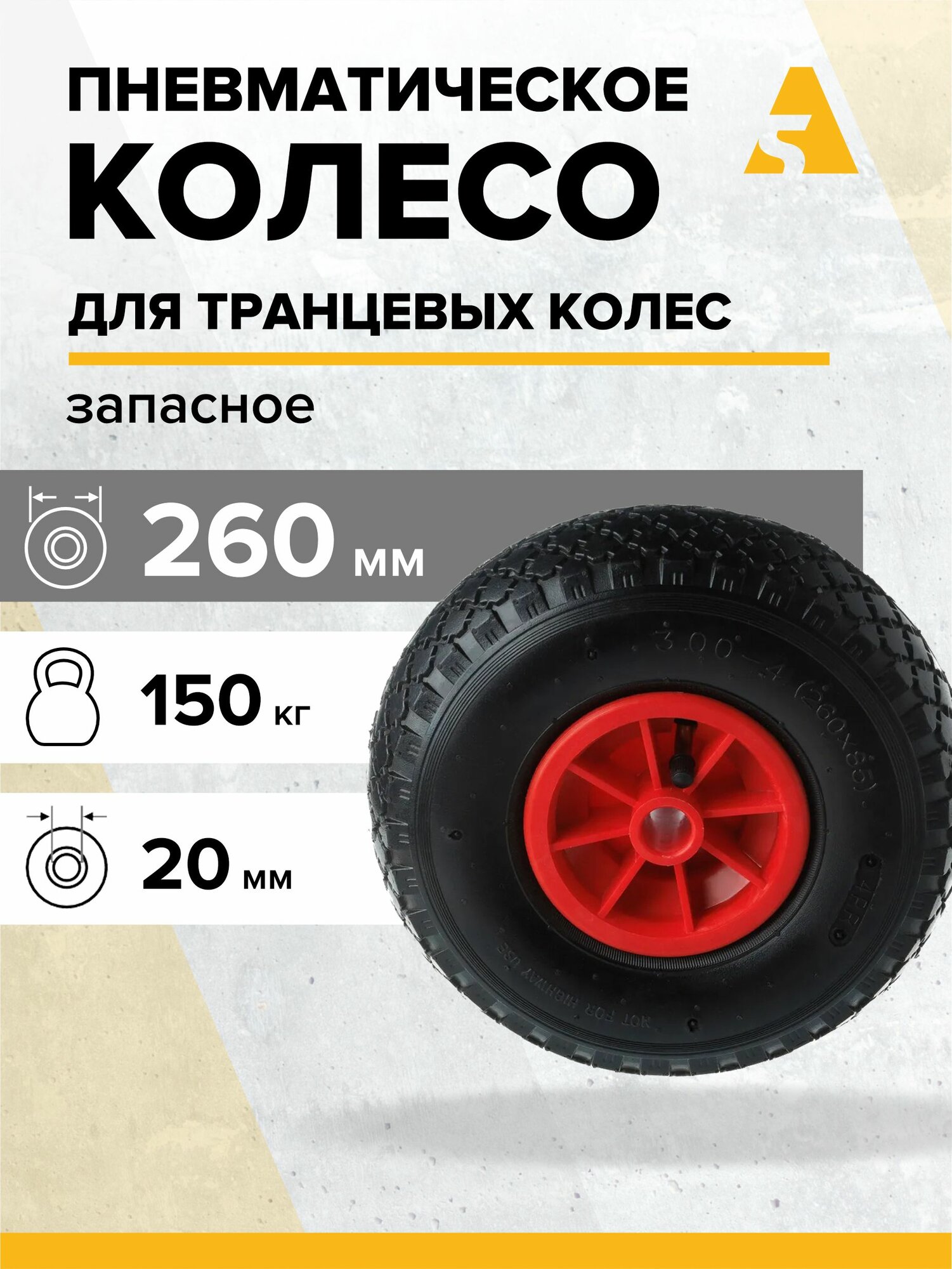 Колесо запасное пневматическое для транцевых колес, диаметр 260 мм, 150 кг, ось 20 мм, втулка вкольжения, резина