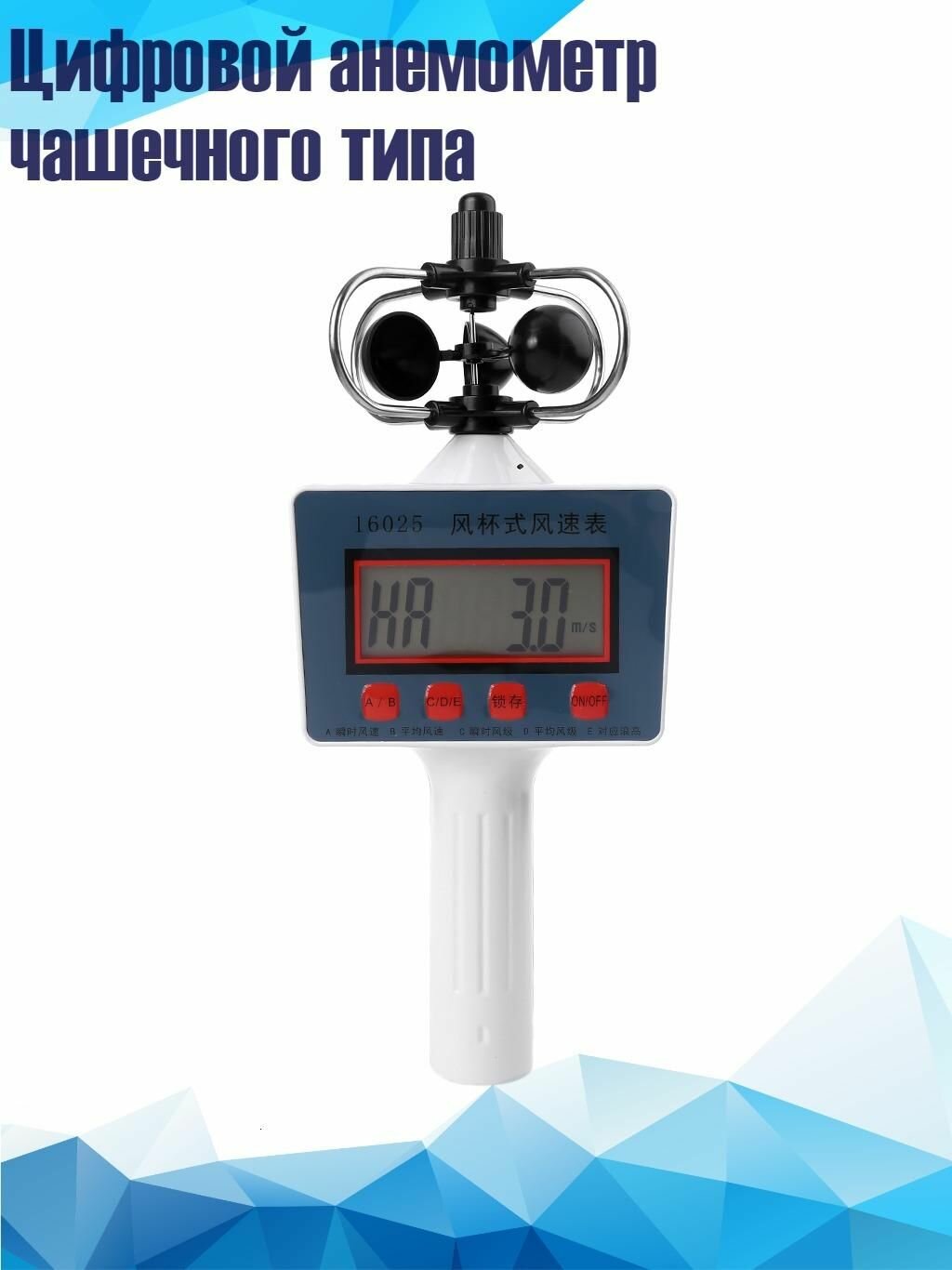Цифровой анемометр чашечного типа