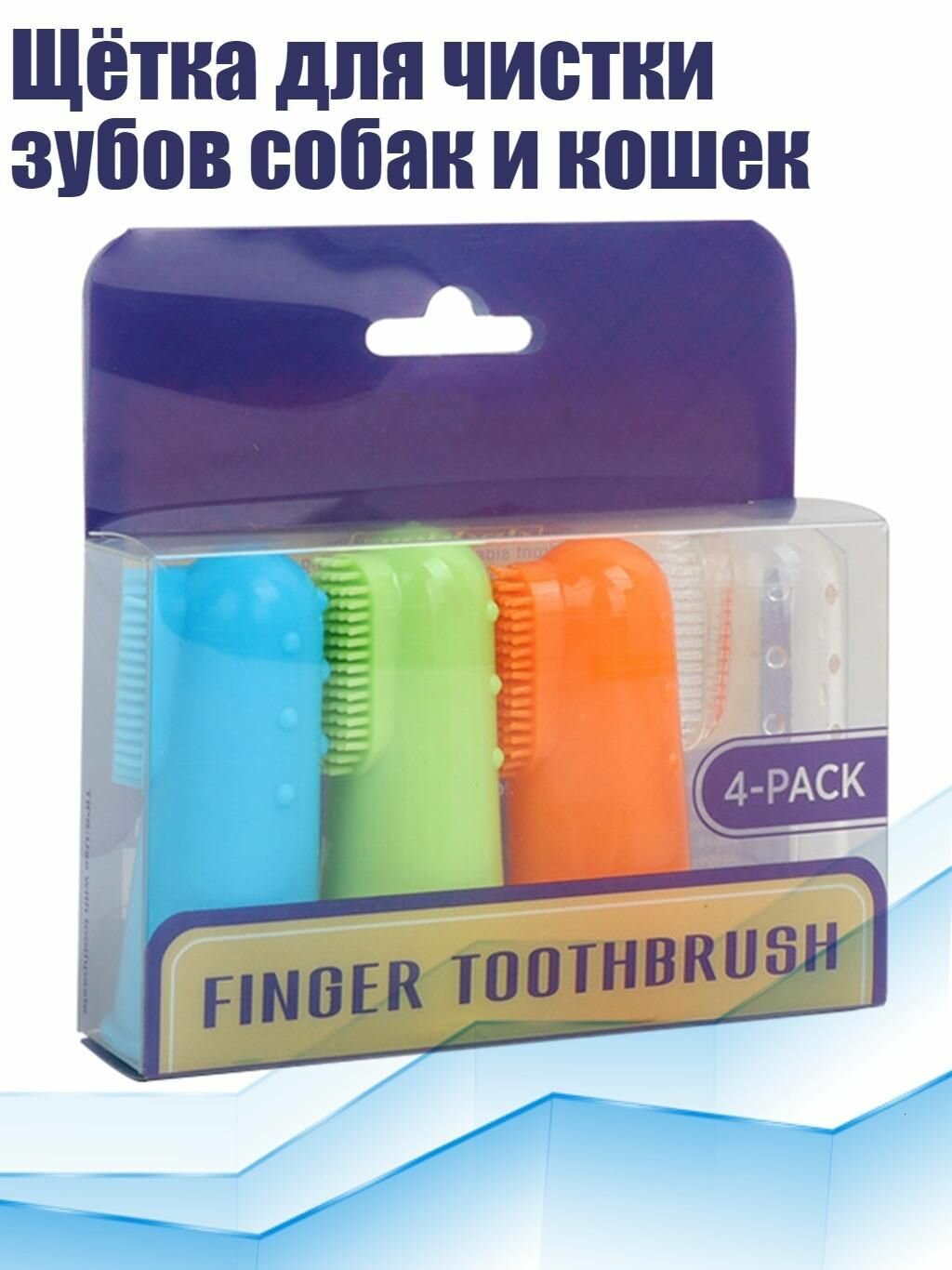 Щётка для чистки зубов собак и кошек