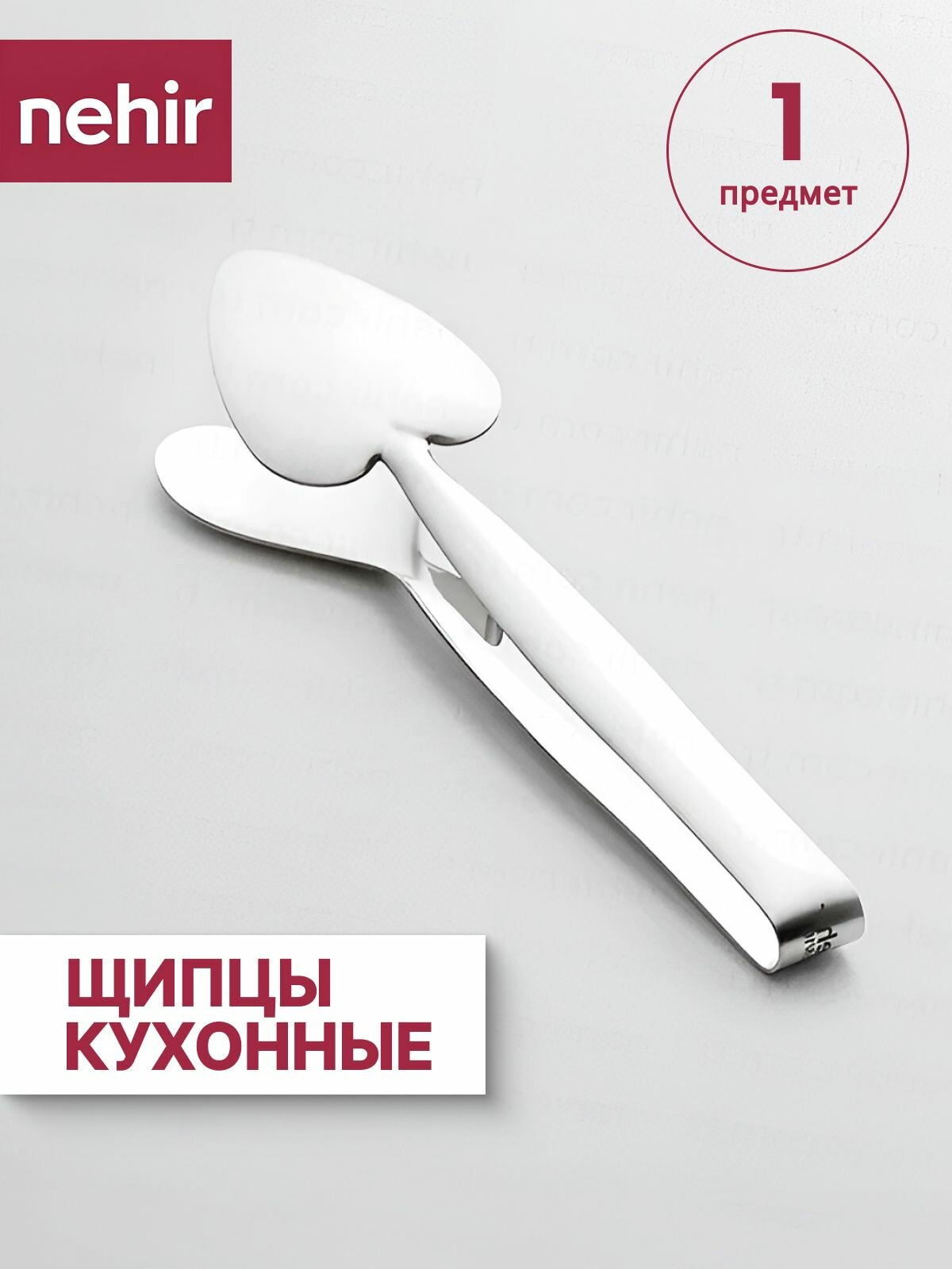 Щипцы кухонные для торта Nehir длина 24 см. из нержавеющей стали 18/10