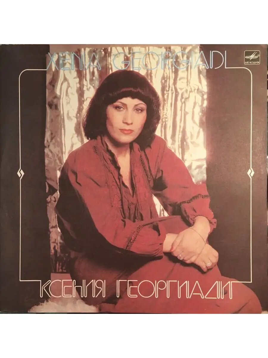 Ксения Георгиади / Xenia Georgiadi - Ксения Георгиади / Винт