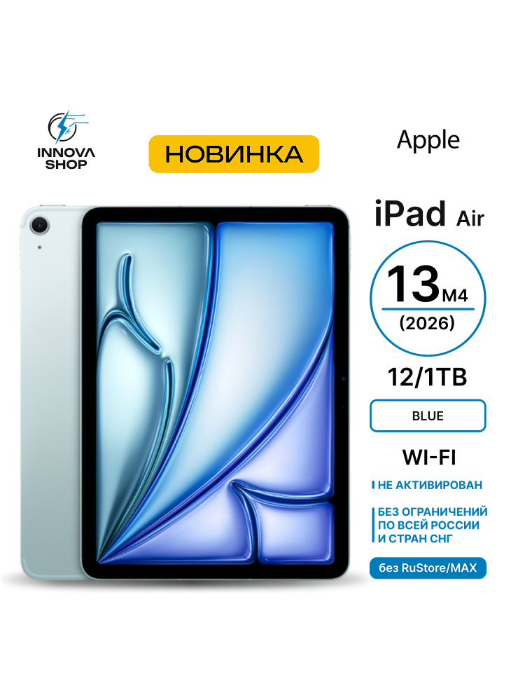 Планшет Apple iPad Air 13 M4 2026 12/1TB Wi-Fi Blue (голубой), (Global) без RuStore/MAX