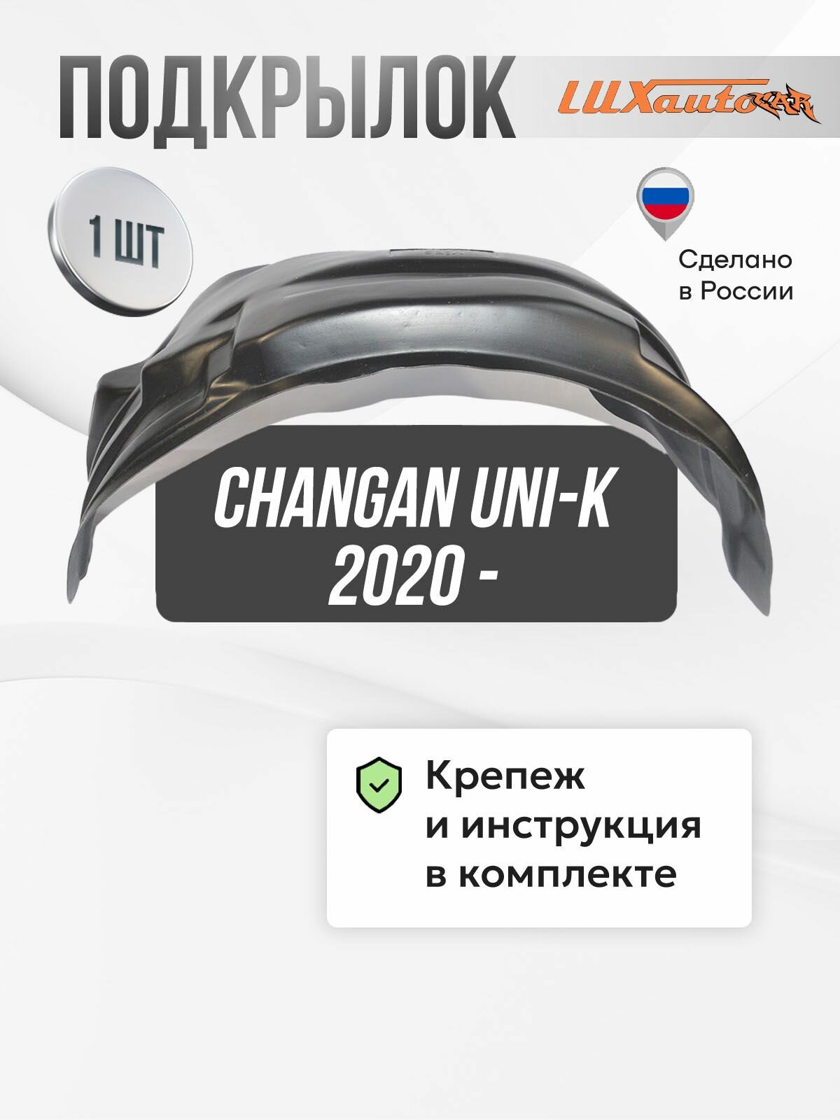 Подкрылок CHANGAN UNI-K 2020-н. в. (I) задний левый (Чанган Юни-К) Внедорожник 5 дв. 4WD