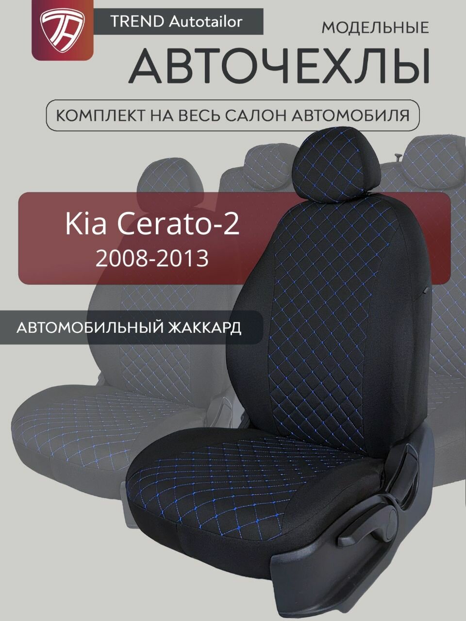 Чехлы модельные для Kia Cerato 2 / Чехлы на Киа Церато 2 (2008-2013 г. в) седан.