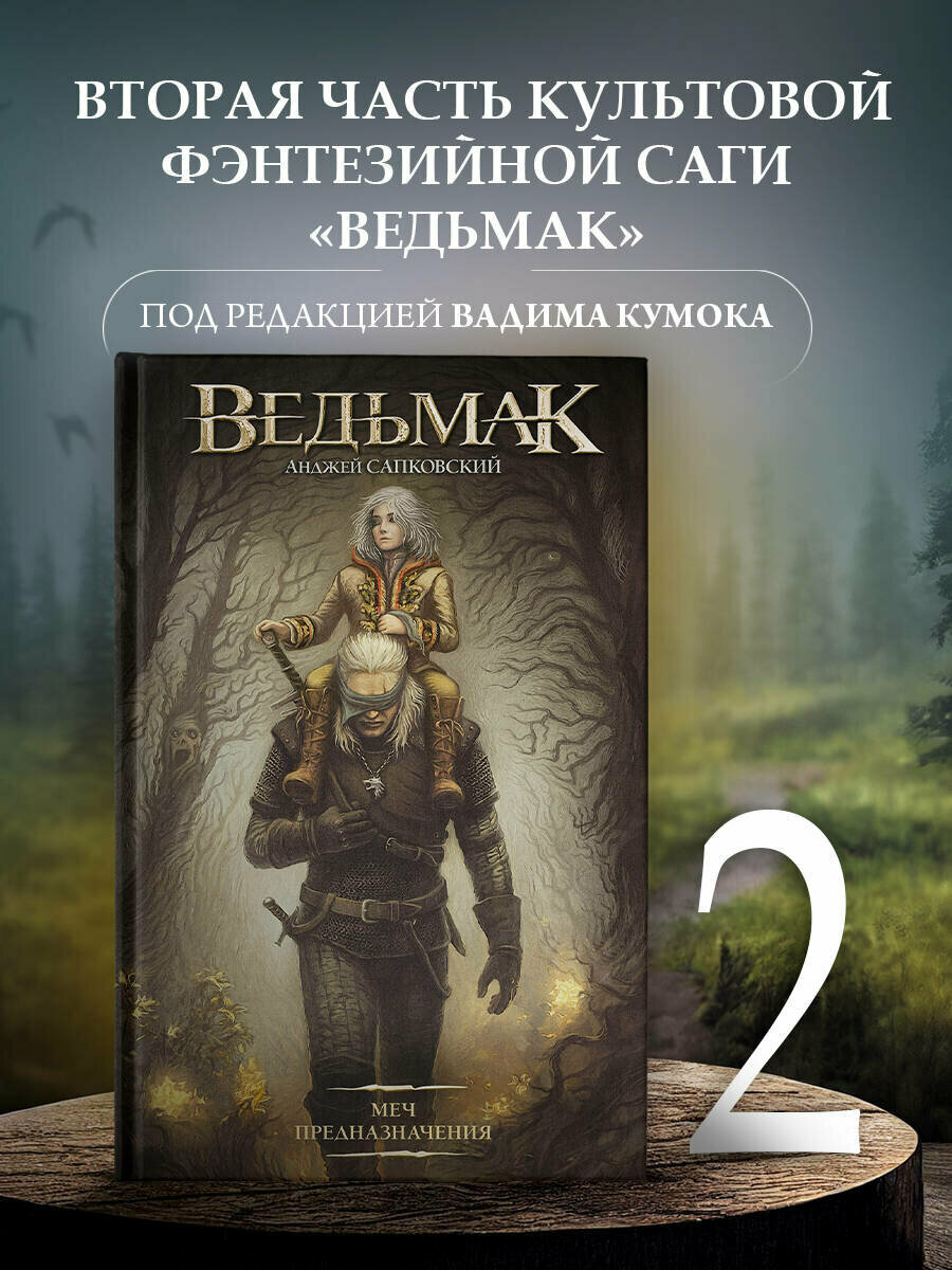 Меч Предназначения Анджей Сапковский книга от издательства АСТ