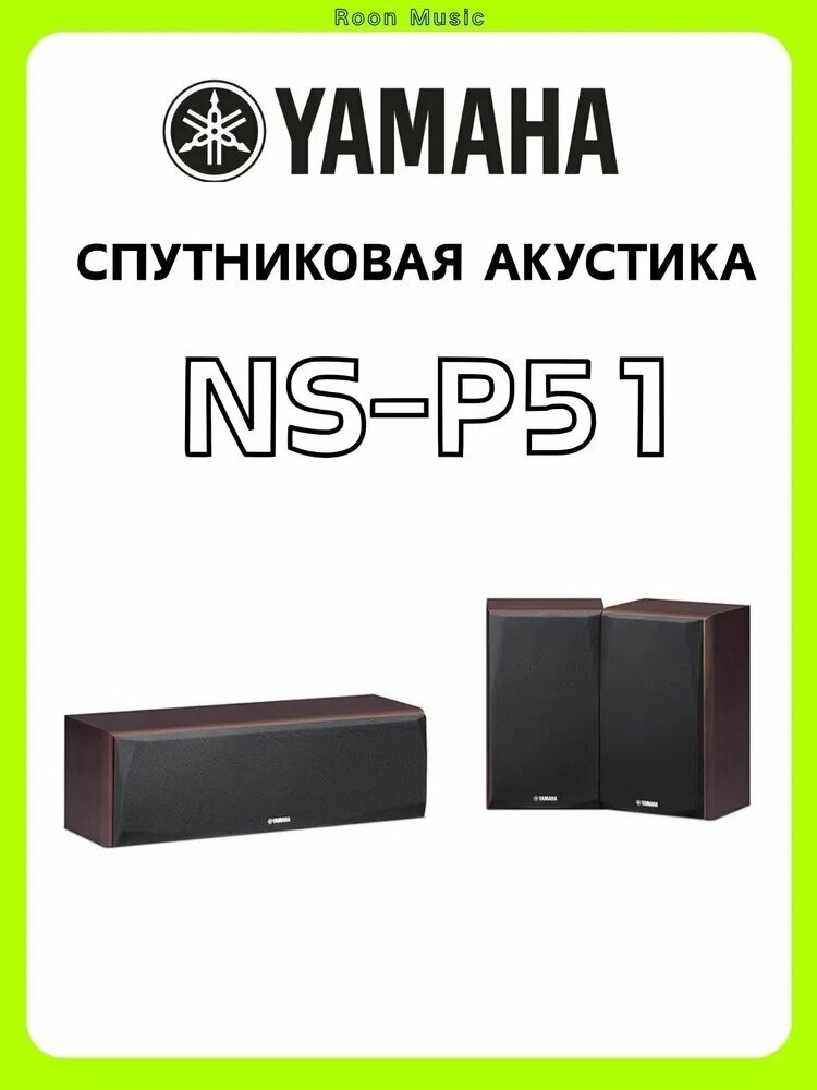 Комплект Yamaha NS-P51 центральная + 2 тыловые колонки (3.0)