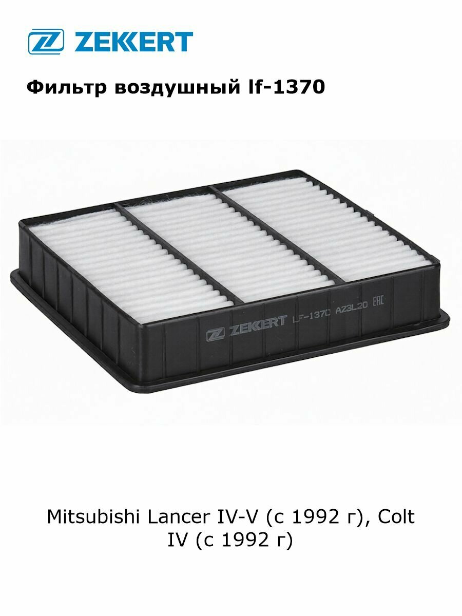 Фильтр воздушный для Mitsubishi Lancer IV-V (с 1992 г), Colt IV (с 1992 г) арт lf-1370