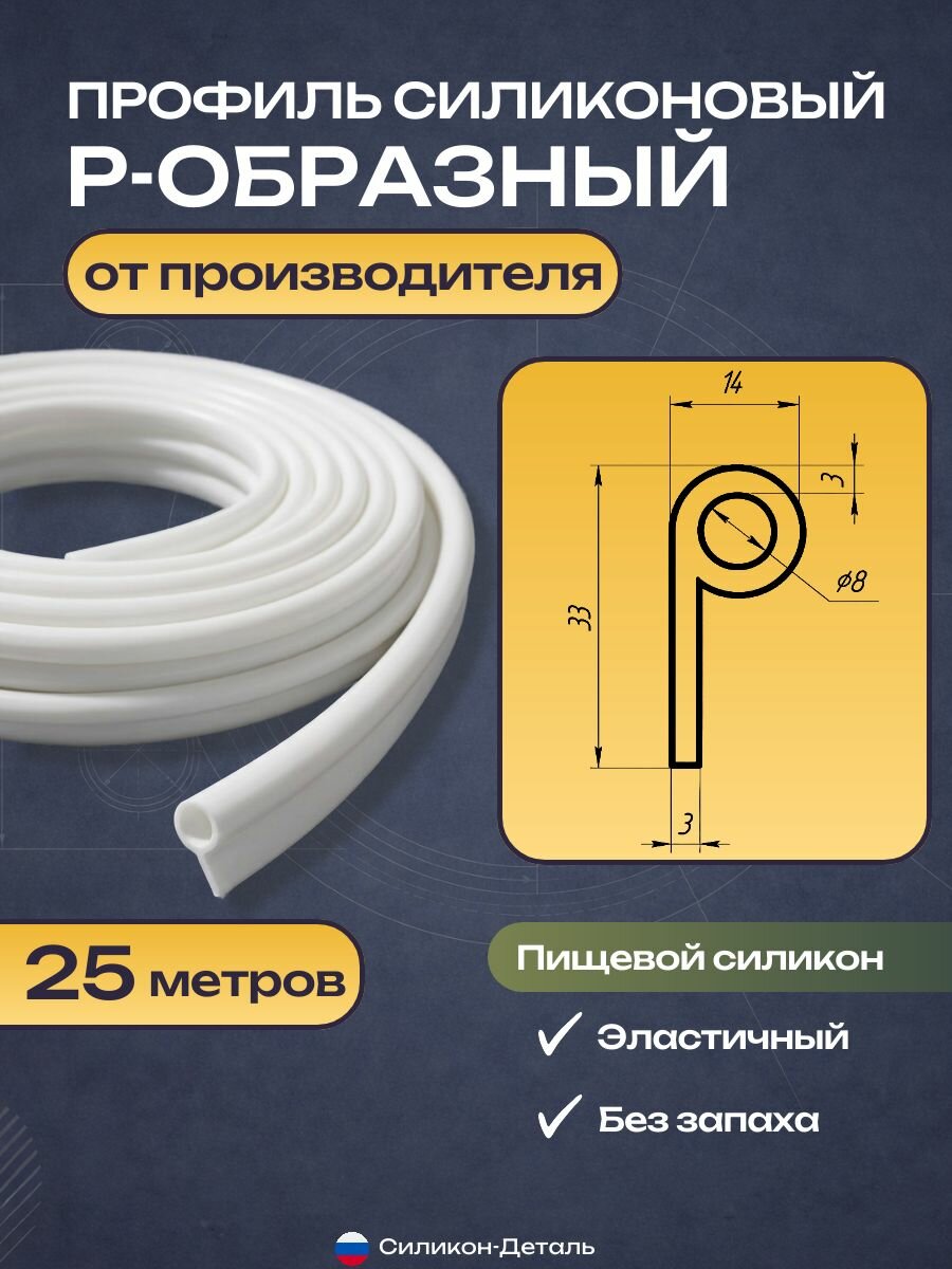 Силиконовый профиль Р-образный 33х3 белый уплотнитель пищевой термостойкий 25 метров