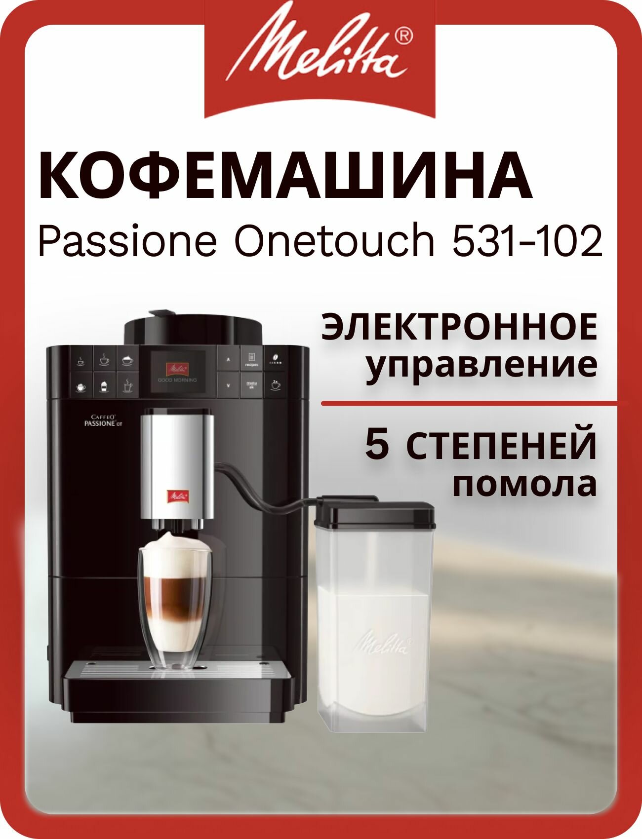 Кофемашина Melitta Caffeo Passione OT Onetouch 531-102 черная