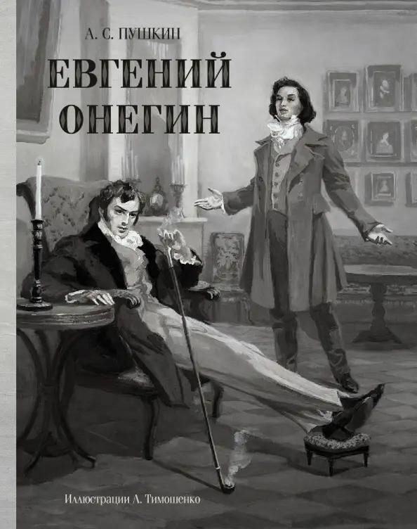 Книга Речь Александр Пушкин, "Евгений Онегин", 2019 год, 320 страниц, твердая обложка