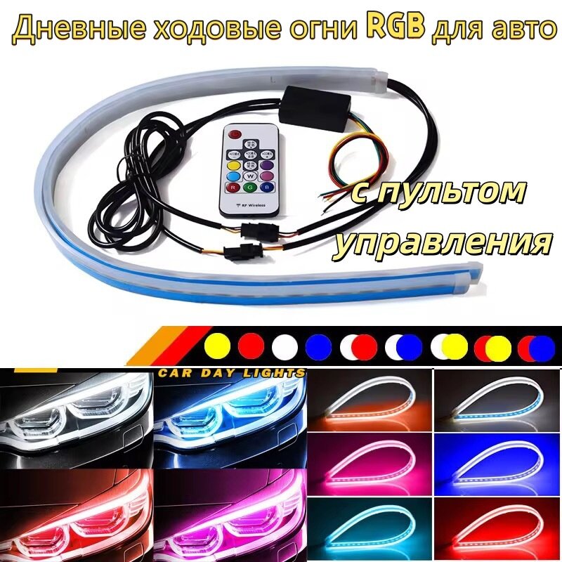 Дневные ходовые огни RGB для авто, с пультом управления, 60CM 12В , двух штук