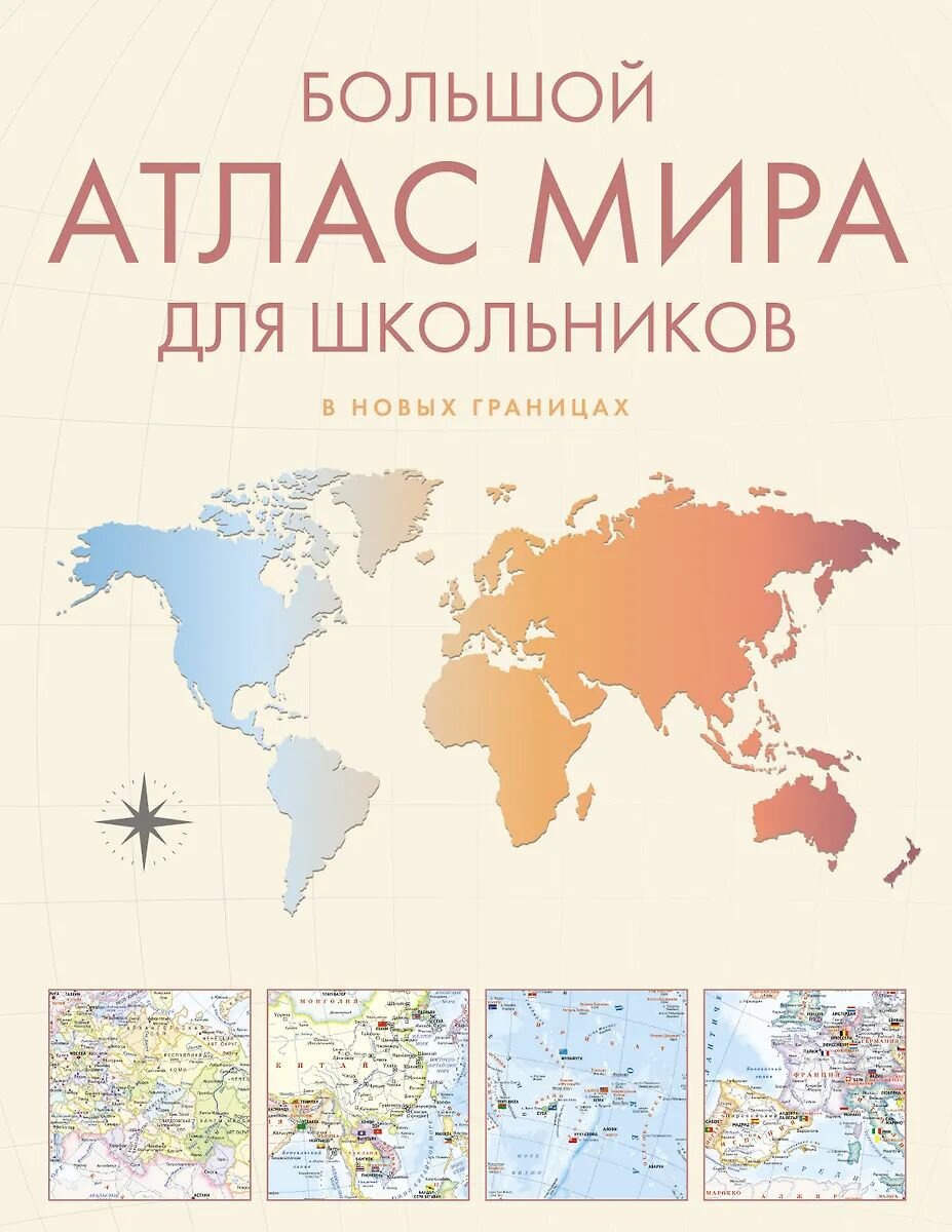 Атлас АСТ "Большой атлас мира для школьников" М, 2025 год