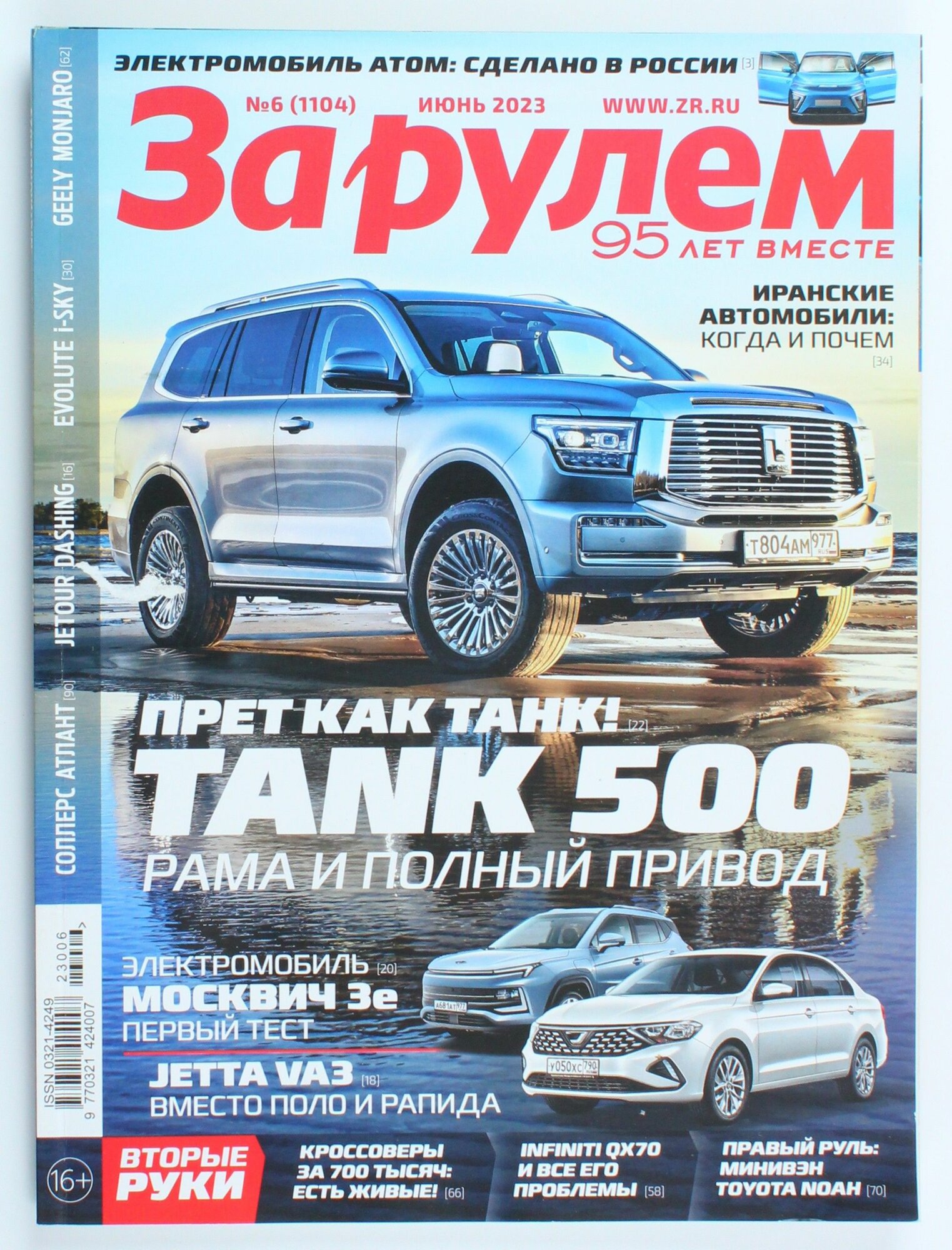 Букинистический журнал За Рулем, выпуск 06/2023