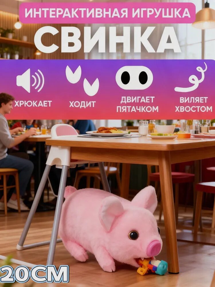 Свинка интерактивная игрушка плюшевая для детей 20 см, развивающая, с эффектами звука и движения