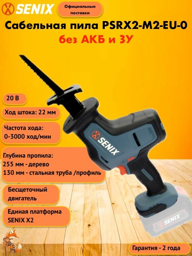 Сабельная пила SENIX PSRX2-M2-EU-0 Аккумуляторная без АКБ и ЗУ