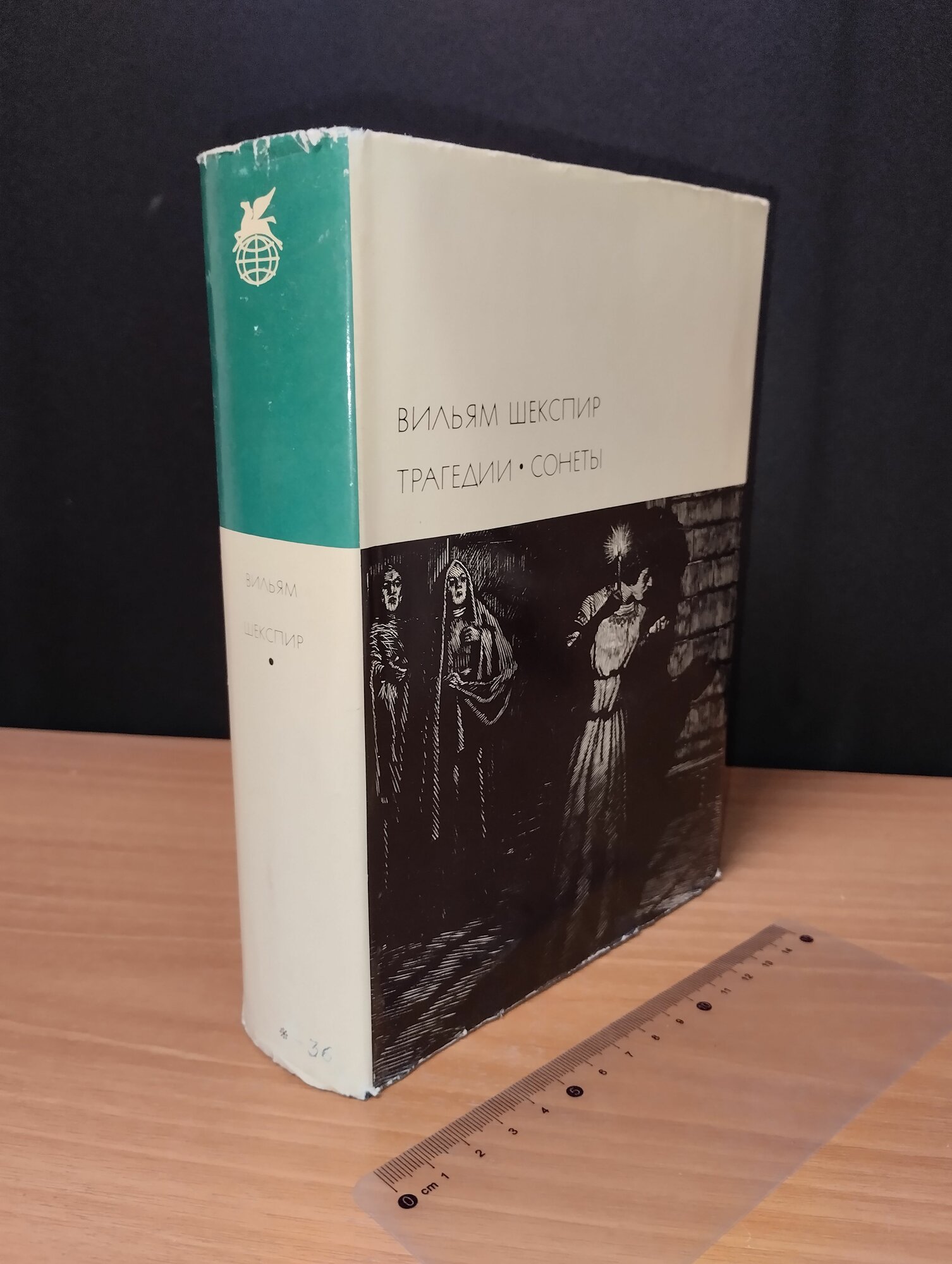 Трагедии. Сонеты. Шекспир Уильям. 1968