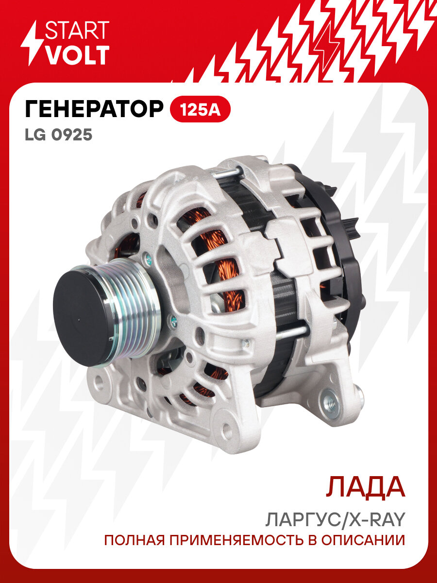 Генератор для автомобилей Лада Largus (20-)/XRay (20-) 125 А LG 0925