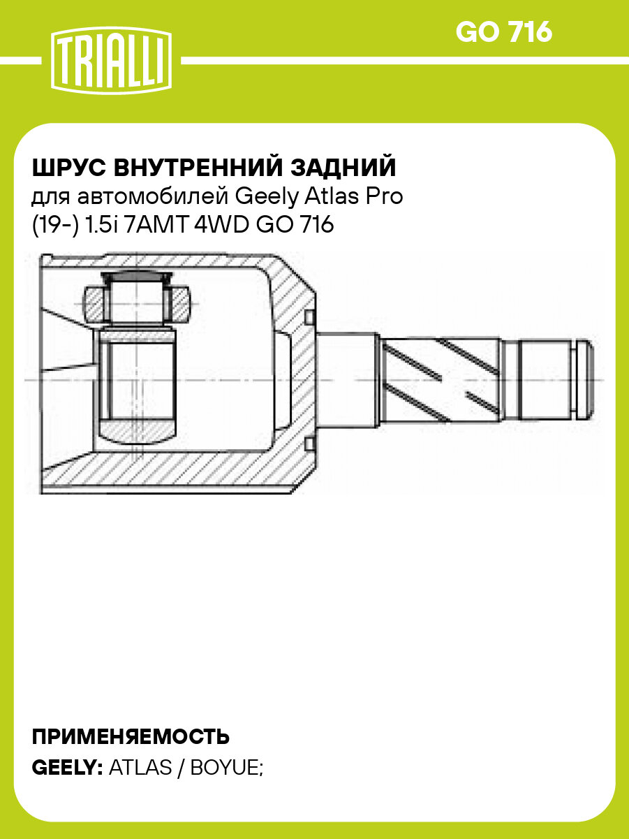 ШРУС внутренний задний для автомобилей Geely Atlas Pro (19-) 1.5i 7AMT 4WD GO 716 TRIALLI