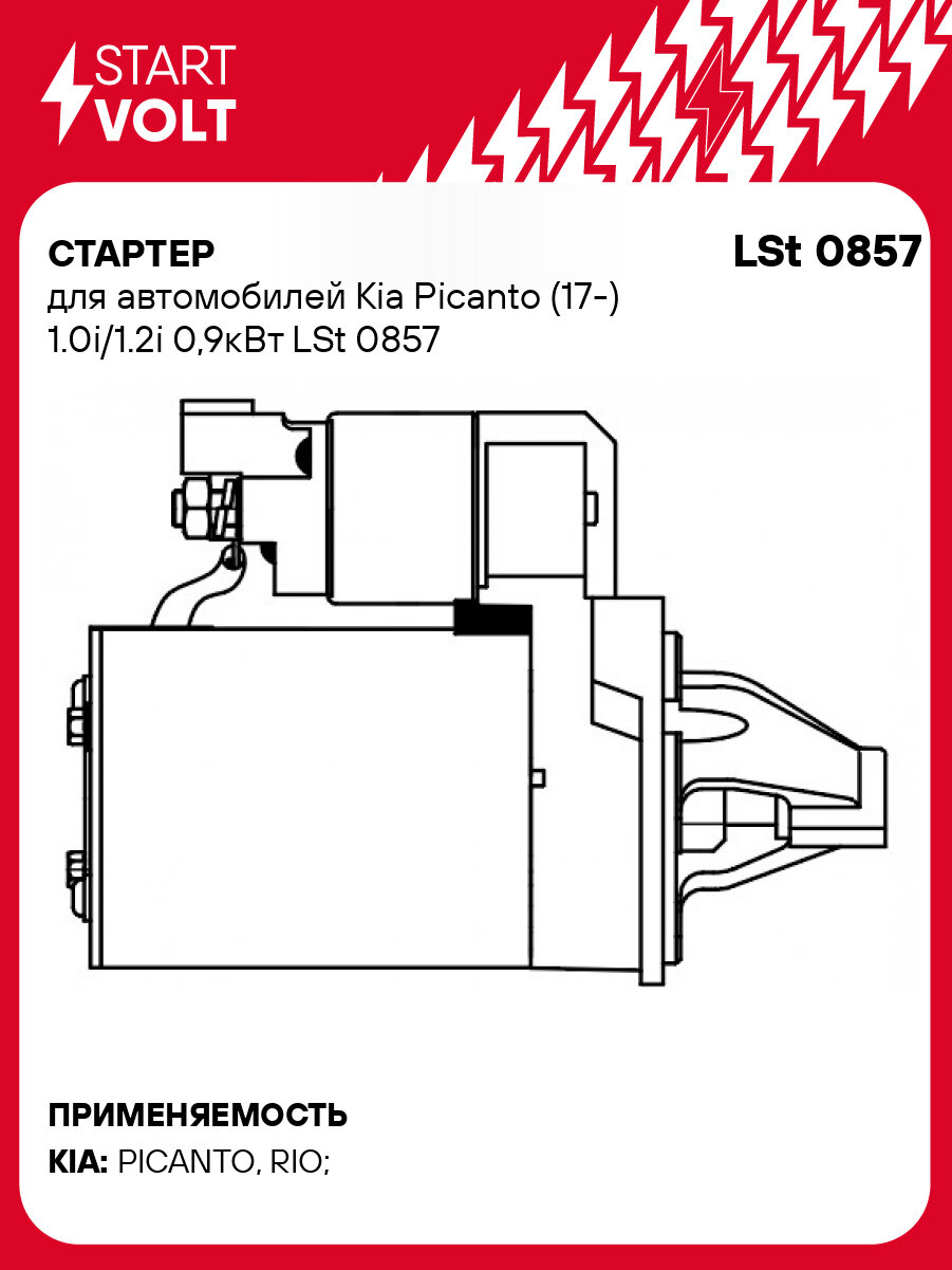 Стартер для автомобилей Kia Picanto (17-) 1.0i/1.2i 0,9кВт LSt 0857 StartVolt
