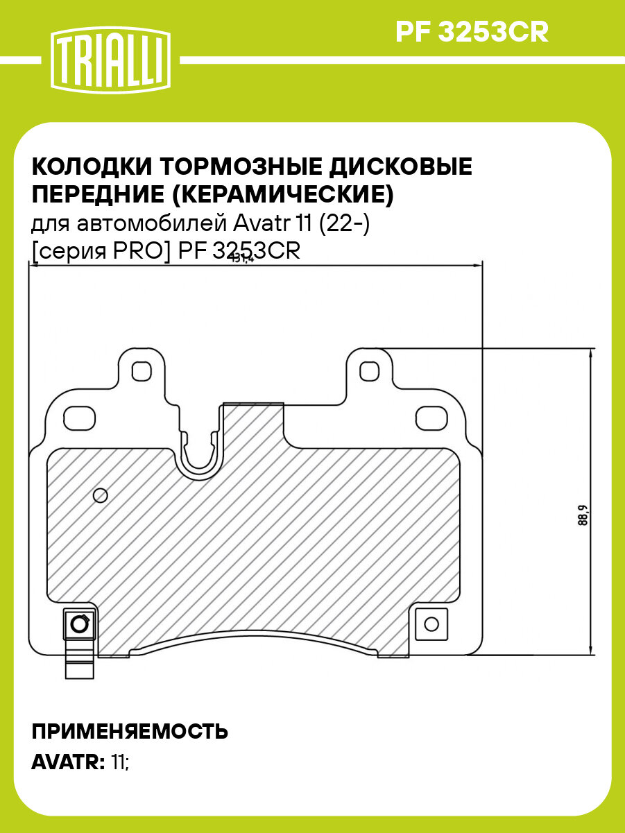 Колодки тормозные дисковые передние (керамические) для автомобилей Avatr 11 (22-) [серия PRO] PF 3253CR TRIALLI