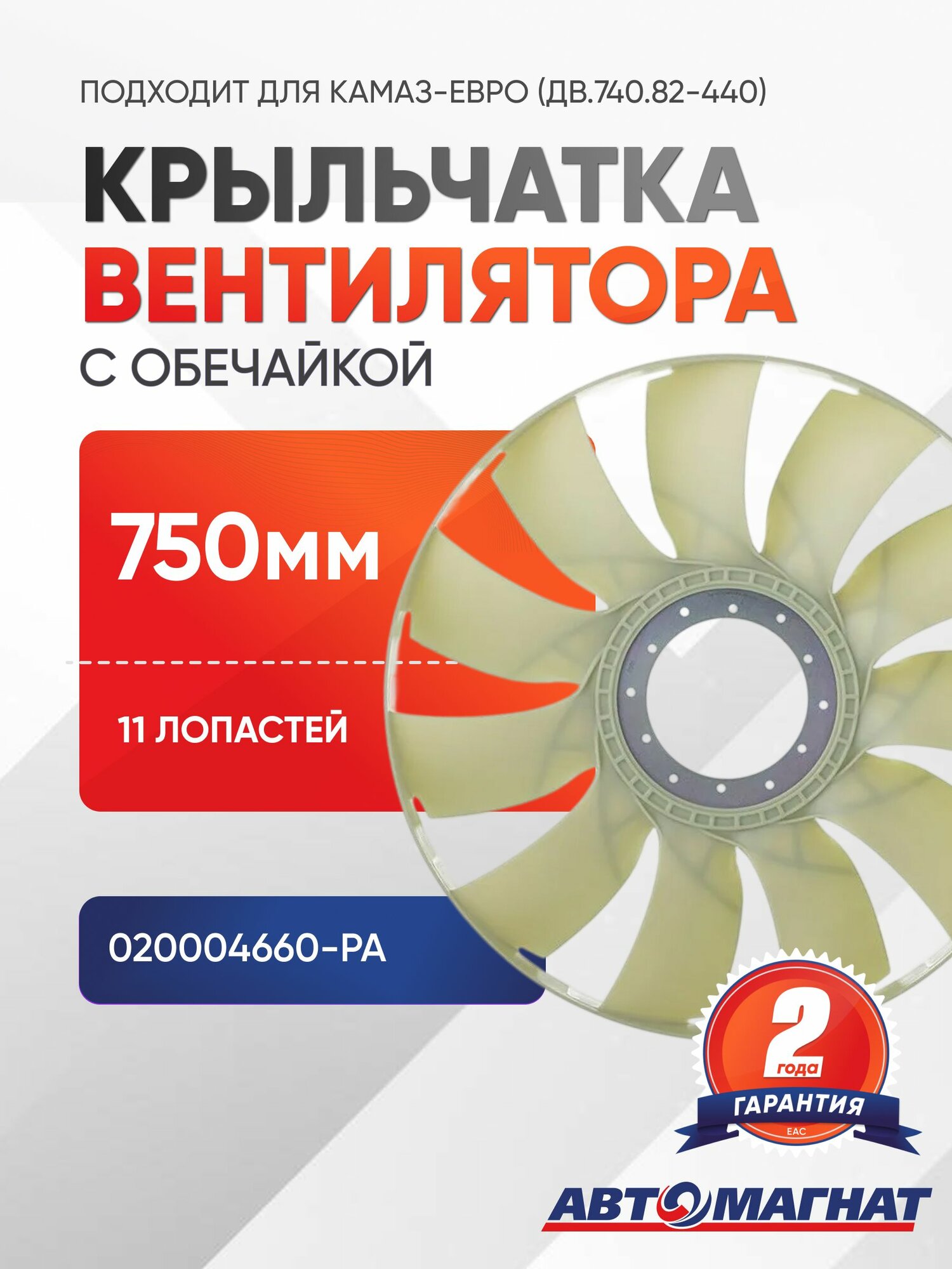Вентилятор (крыльчатка) КАМАЗ-евро (дв.740.82-440) (d 750мм, 11 лопастей с обечайкой) (полиамид)