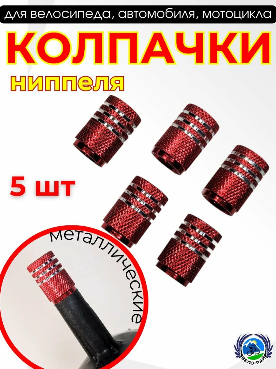 Колпачки вело-рай, для ниппелей авто, вело, мото, цвет темно-красный, 5шт