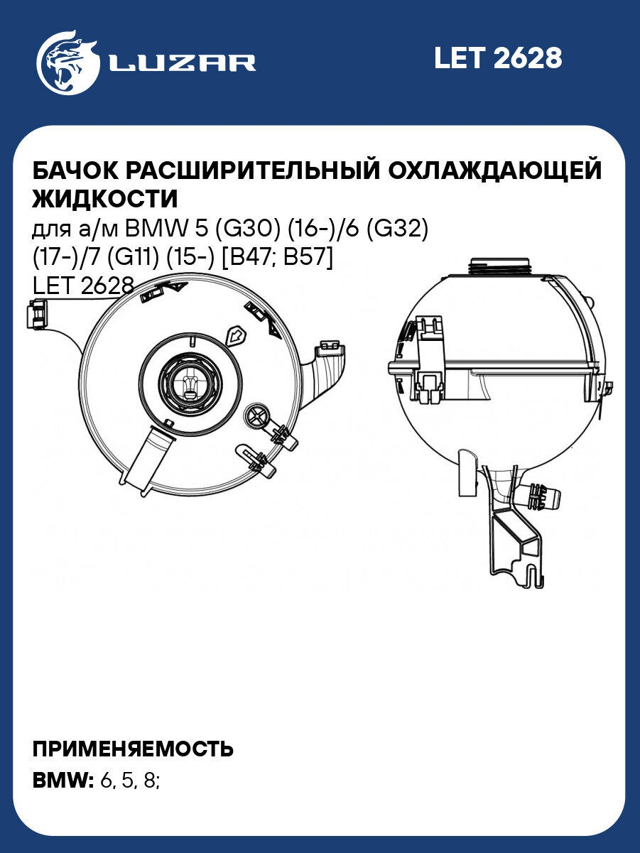 Бачок расширительный охлаждающей жидкости для а/м BMW 5 (G30) (16-)/6 (G32) (17-)/7 (G11) (15-) [B47; B57] LET 2628 LUZAR