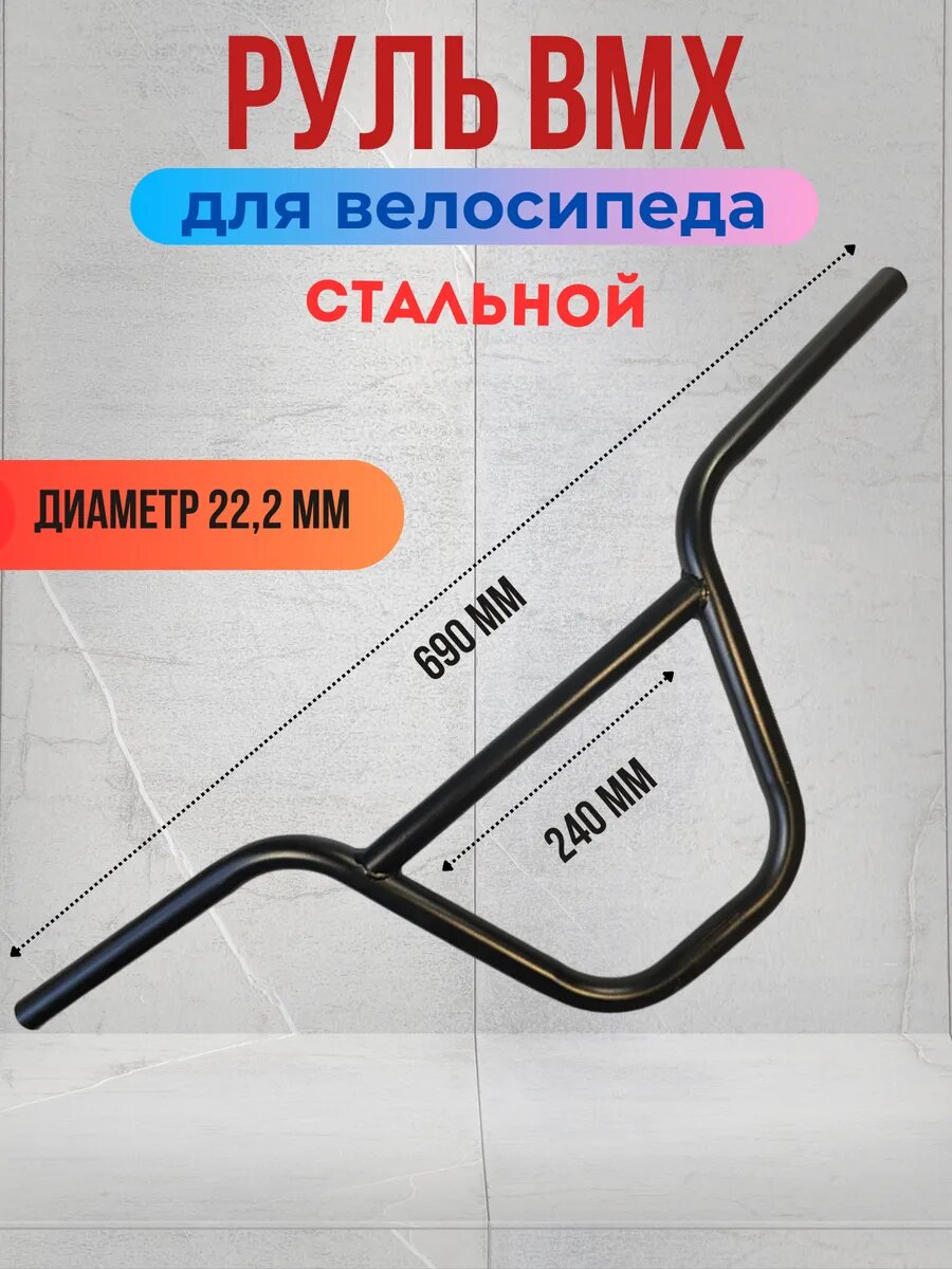 Руль для велосипеда BMX стальной 22.2 мм черный длина 690 мм