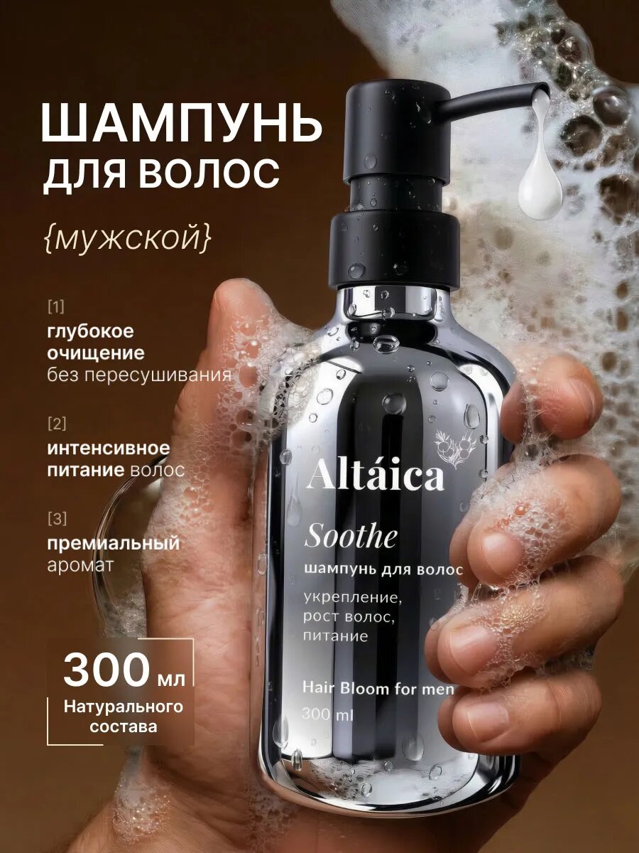 Шампунь для волос мужской увлажняющий, восстанавливающий AltaicaSoothe 300мл