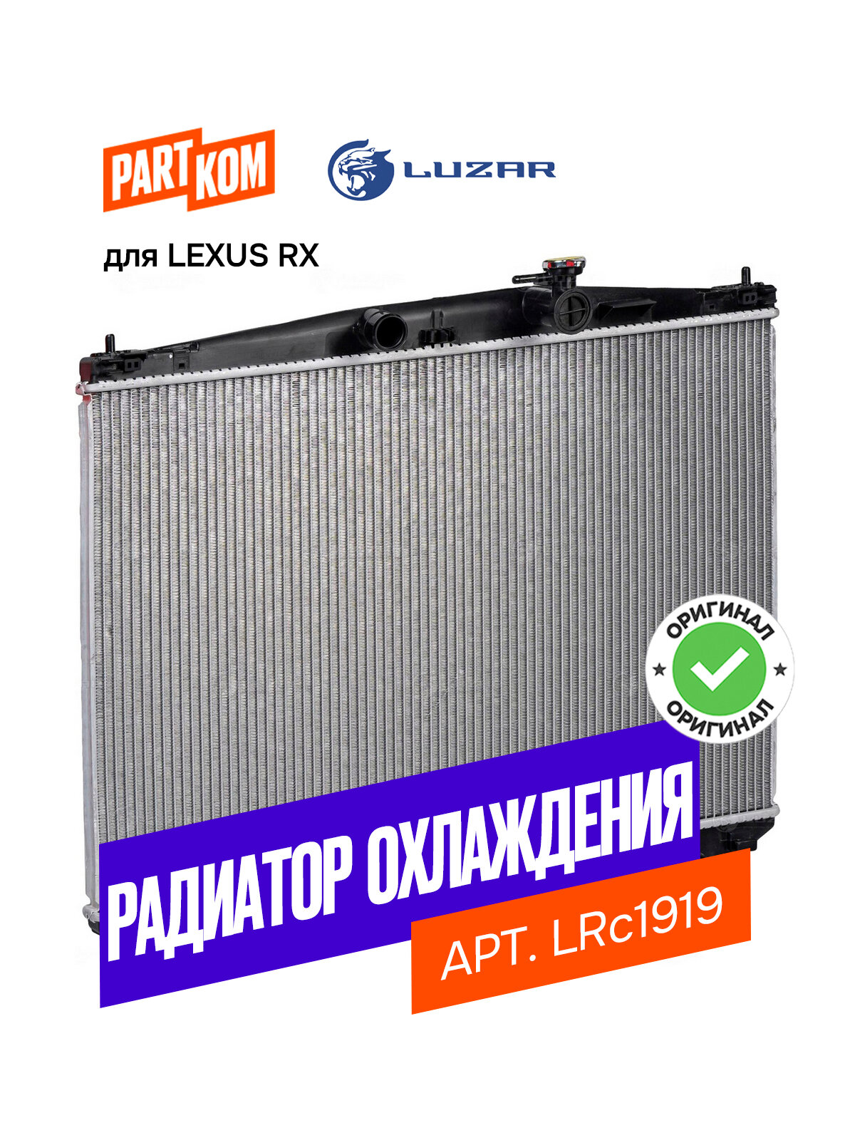 Радиатор охлаждения LUZAR LRC1919 для а/м Lexus RX IV (AL20) / Лексус