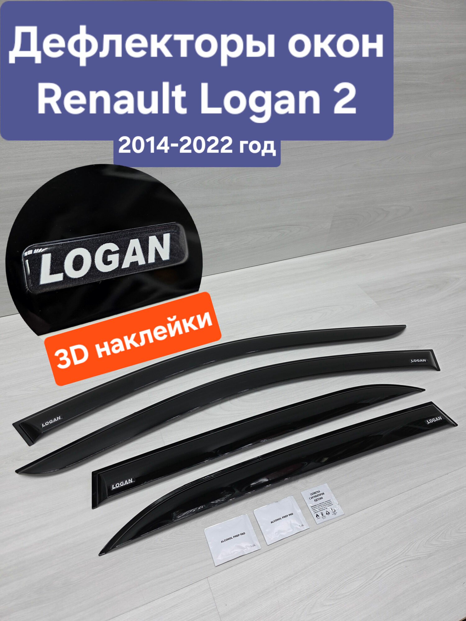 Ветровики (дефлекторы) окон на Renault Logan 2 2014-2022 (Рено Логан 2)