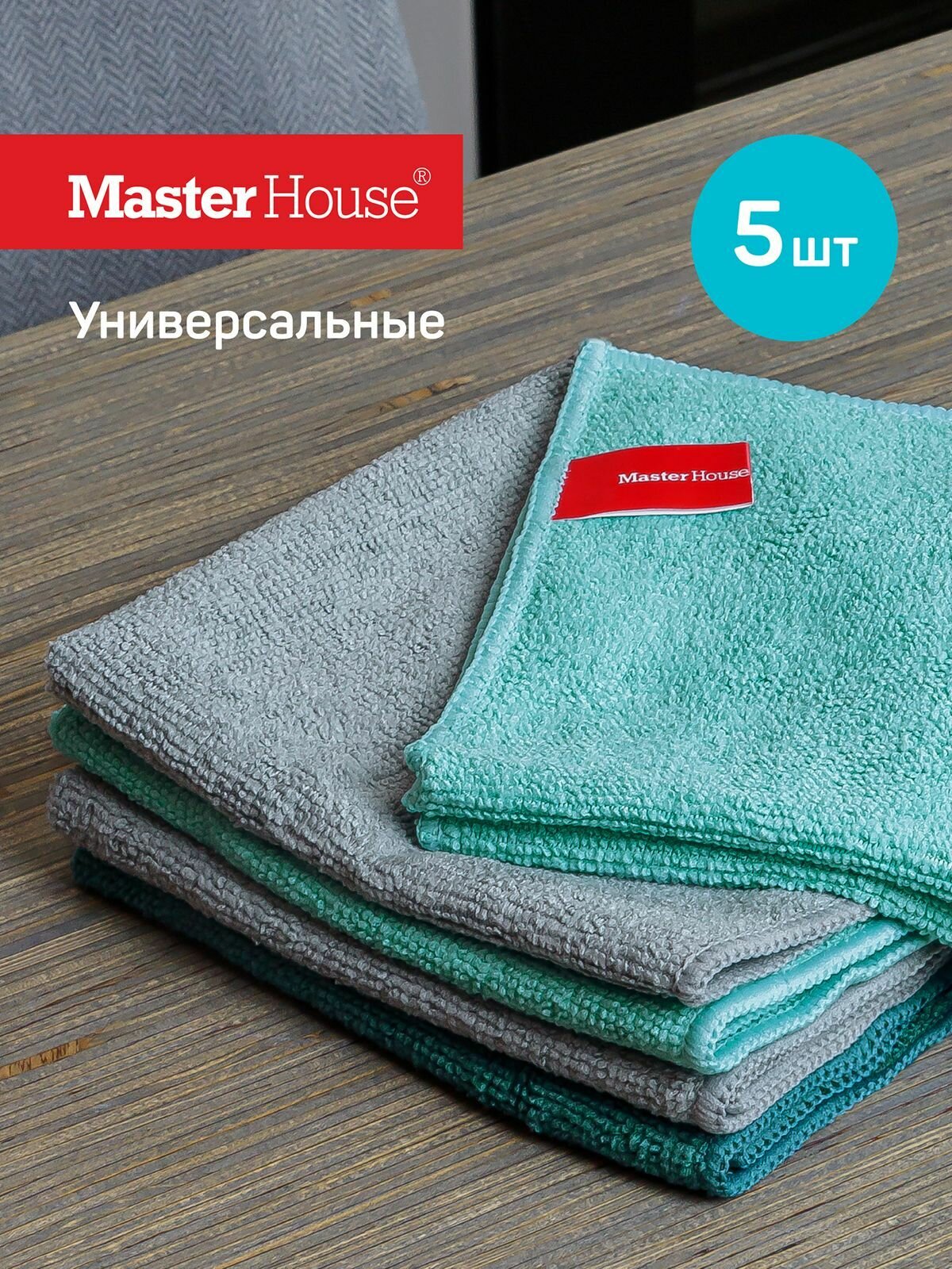 Салфетки для уборки 30х30 см 5шт Мой надежный Master House
