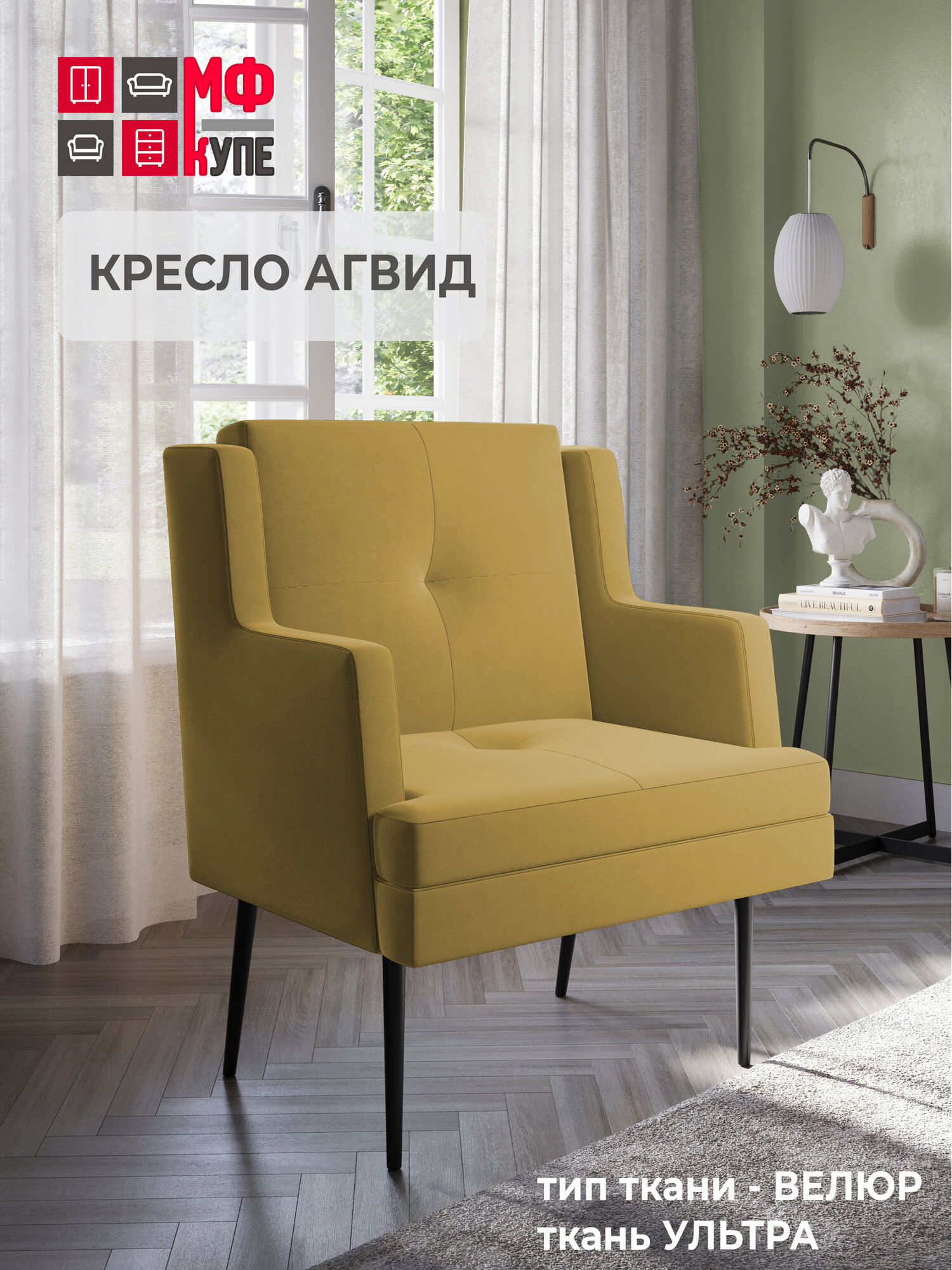 Кресло для отдыха, нераскладное Агвид Ультра в цвете горчичный (Мустард)