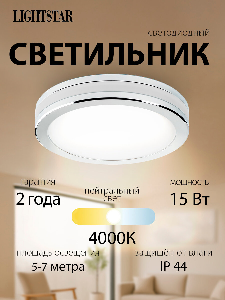 Светильник потолочный светодиодный влагозащищенный Lightstar MATURO 070274, IP44 для ванной, 4000K, 15W, круглый, хром, матовый
