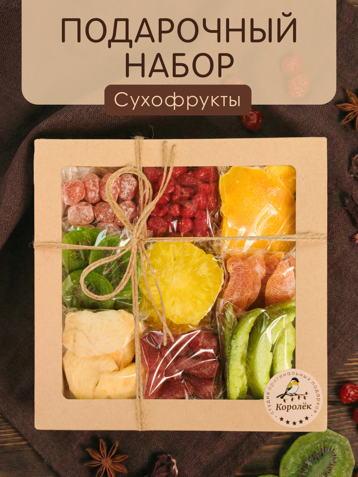 Подарочный набор сухофруктов 9 в 1 ассорти